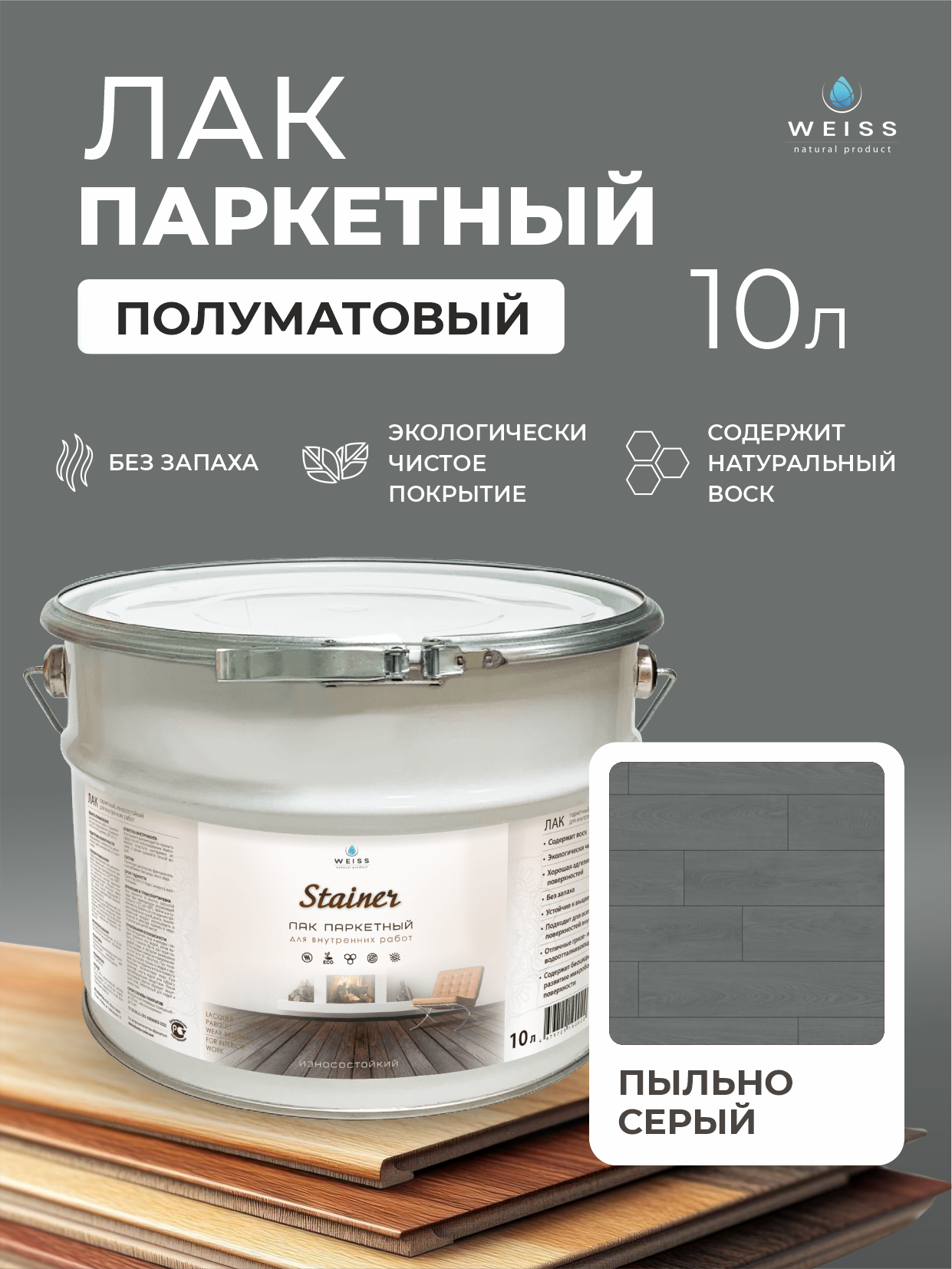 Лак строительный паркетный пыльно-серый полуматовый, для пола, для паркета, для мебели, для дерева Weiss natural product без запаха самовыравнивающийся 10л