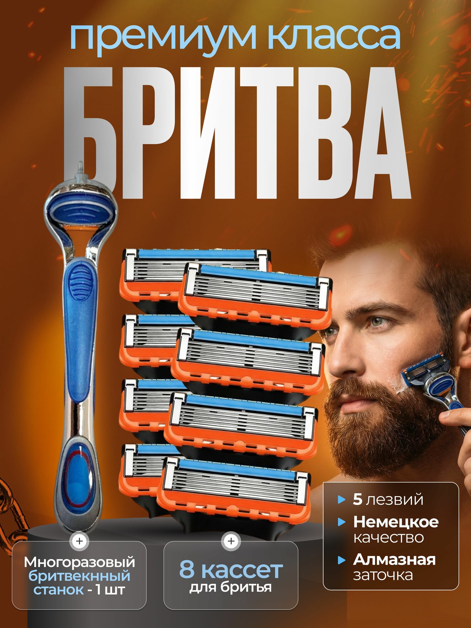 Сменные кассеты для бритья с 5 лезвиями, 8 шт