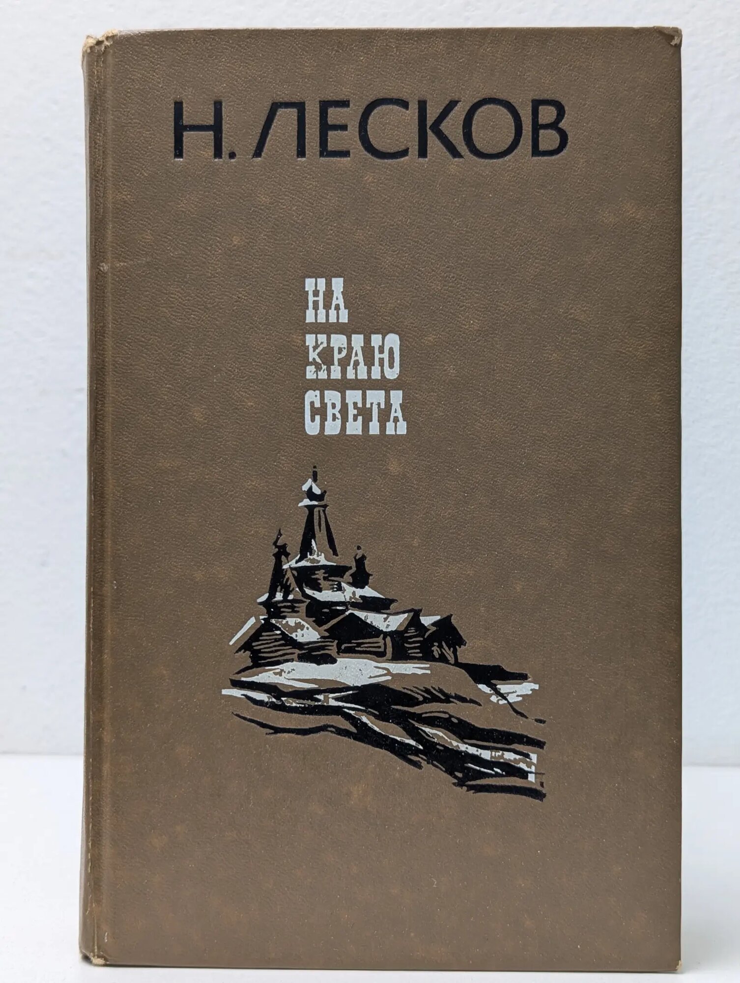 На краю света Лесков Николай Семенович 1985