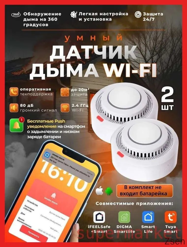 Умный датчик дыма WiFi / Пожарный извещатель 2 шт. Белый