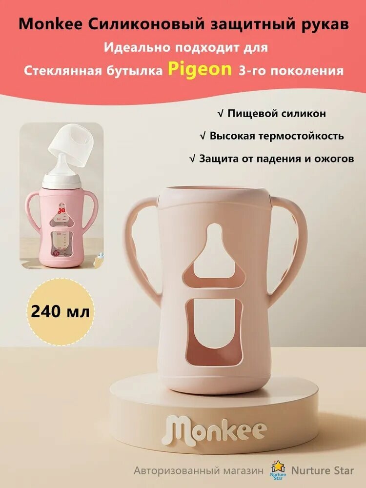 Идеально сочетается со стеклянной детской бутылочкой Pigeon 3-го поколения объемом 240 мл, Пищевой силикон, защищающий от падения и скольжения