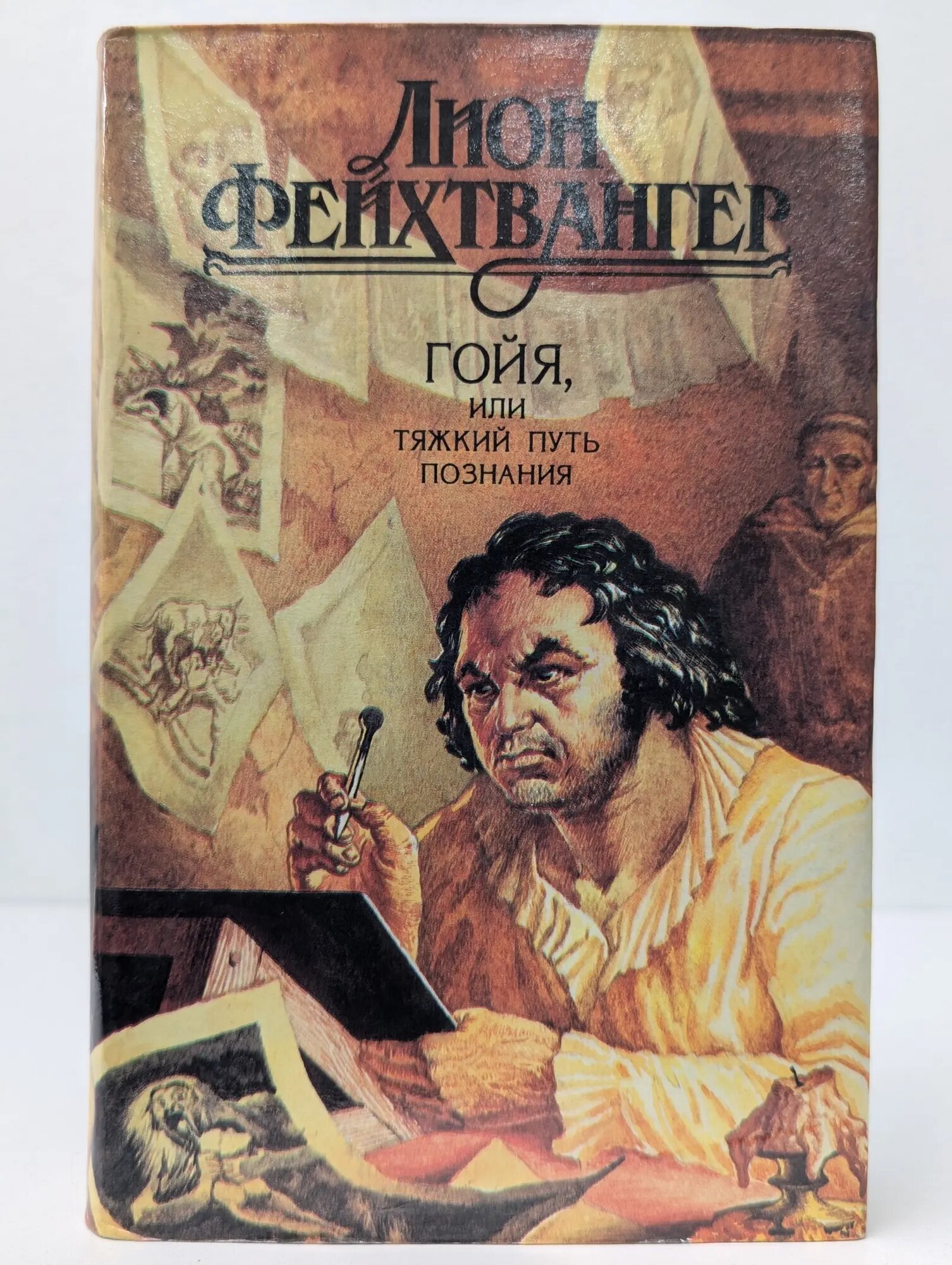 Гойя, или Тяжкий путь познания Фейхтвангер Лион 1995