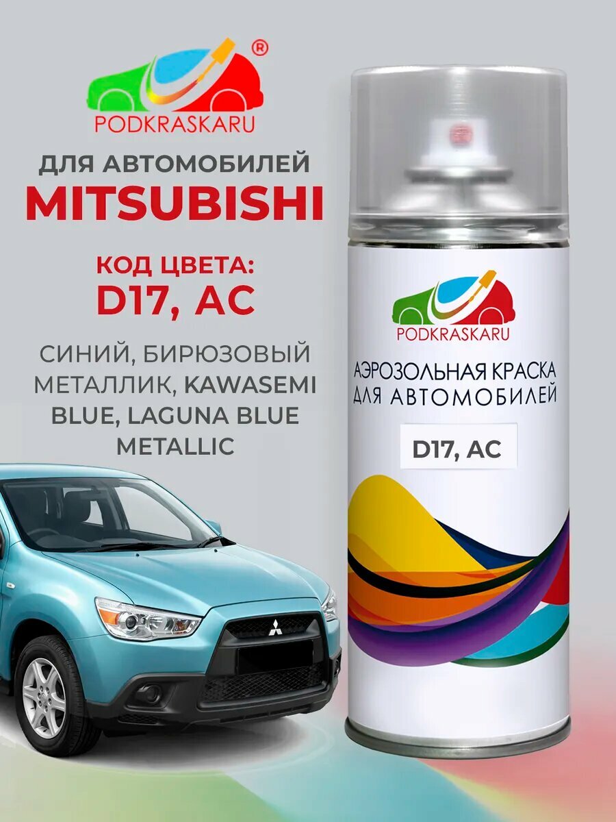 Краска автомобильная в баллончике D17, AC Mitsubishi синий металлик, Laguna Blue Met, 400 мл