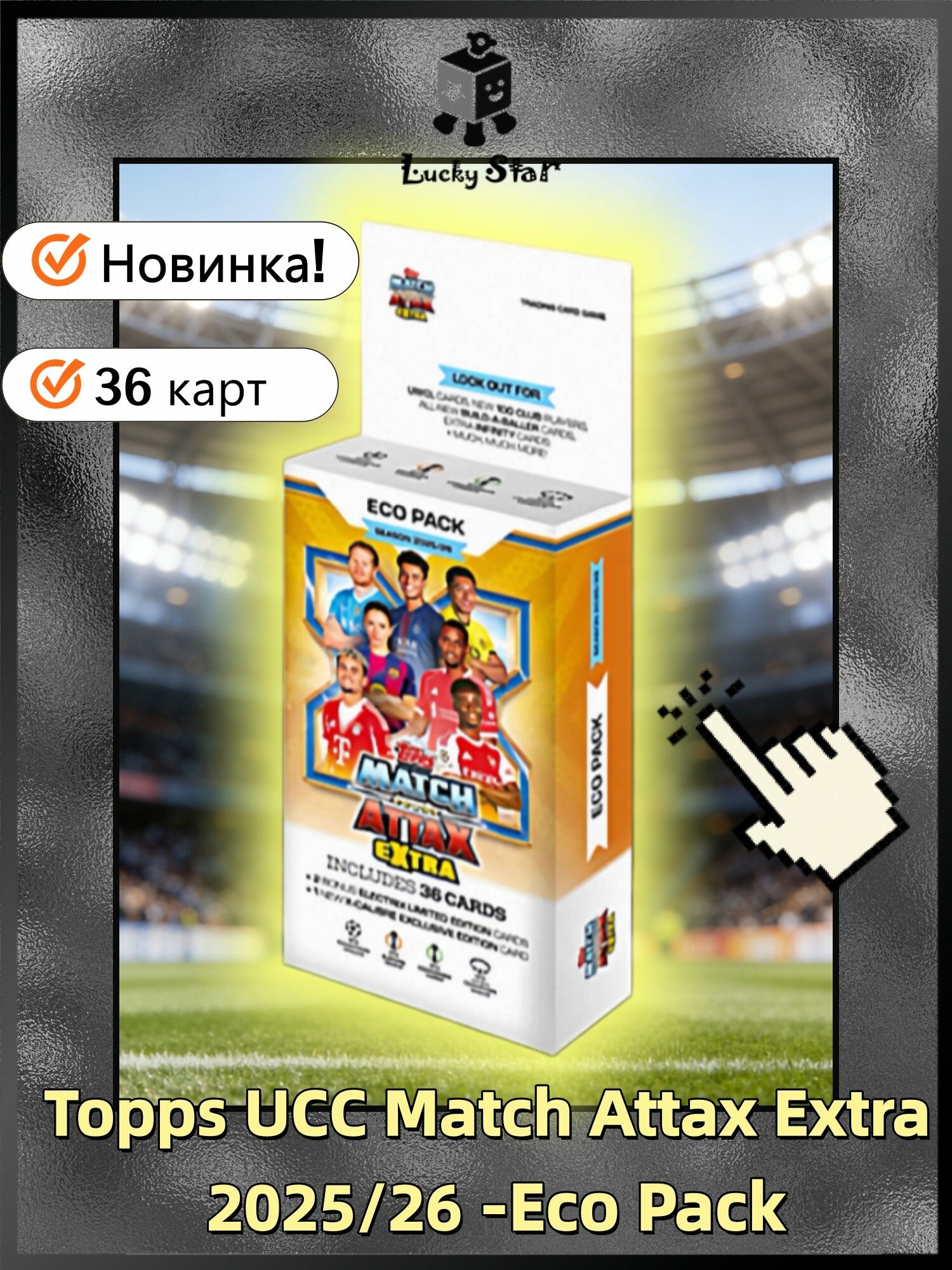 Новинка! Topps UCC Match Attax Extra 2025/26 Eco Pack, футбольные карточки, 3 пакета (36 карт)