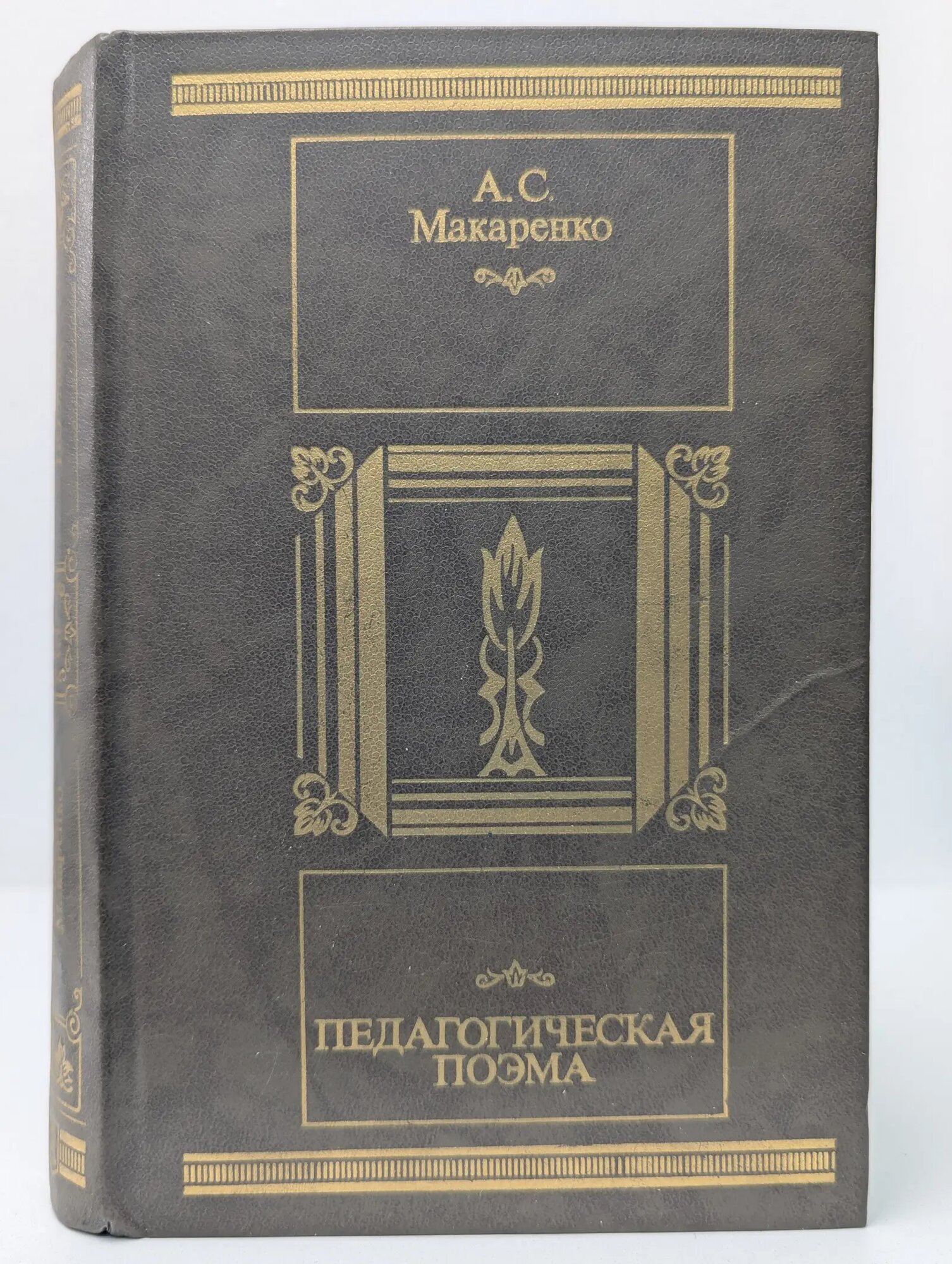Библиотека "Московского рабочего". Педагогическая поэма Макаренко Антон Семенович 1986