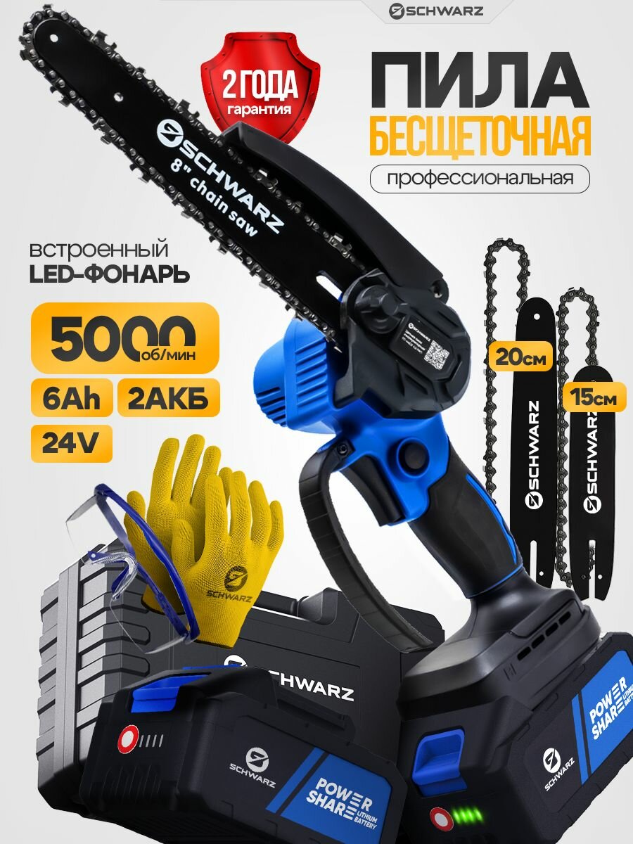 Мини-цепная пила SCHWARZ/ RS-4808-Li2-PRO, 24В, 5000об/мин, с АКБ, 6000mAh, 15-20см