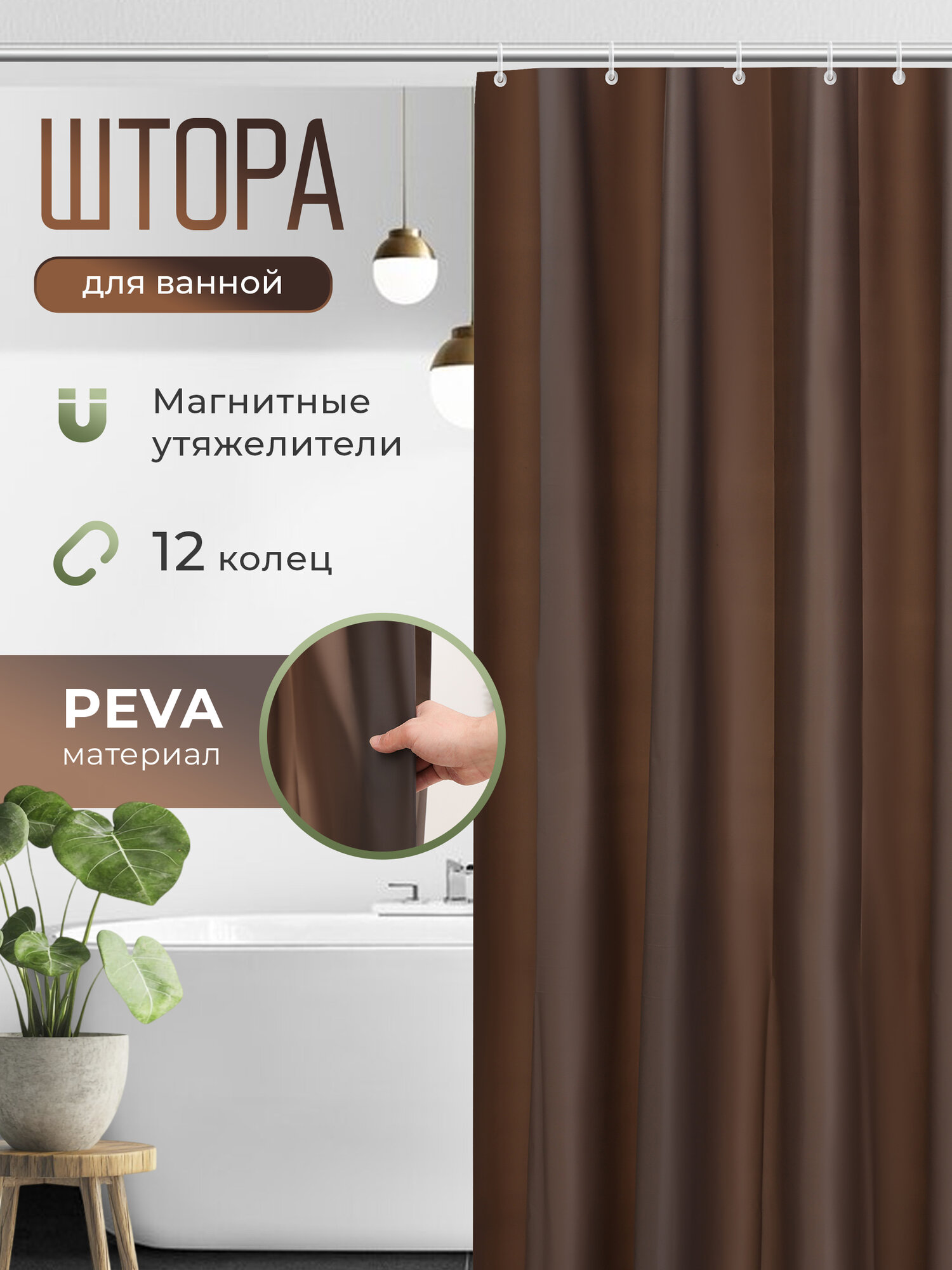 Штора для ванной с магнитами 180х200 см водонепроницаемая