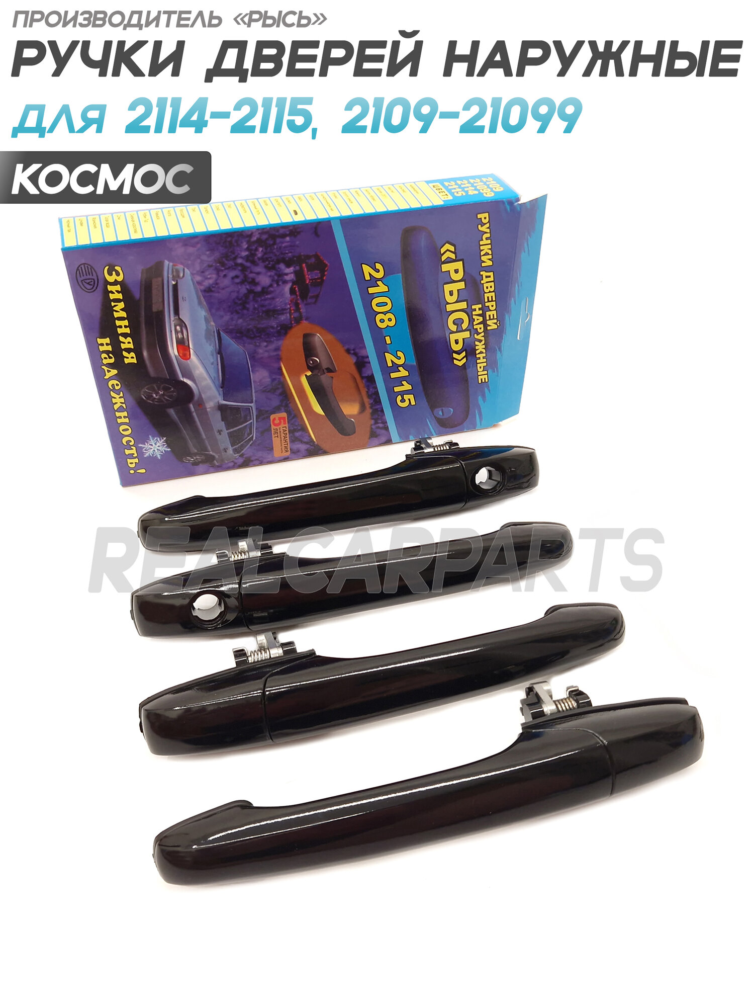 Ручки дверей Евро Рысь для а/м 2109-21099, 2114-2115 - Космос