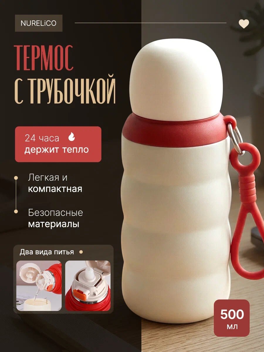 Термос 0.5 для чая с трубочкой