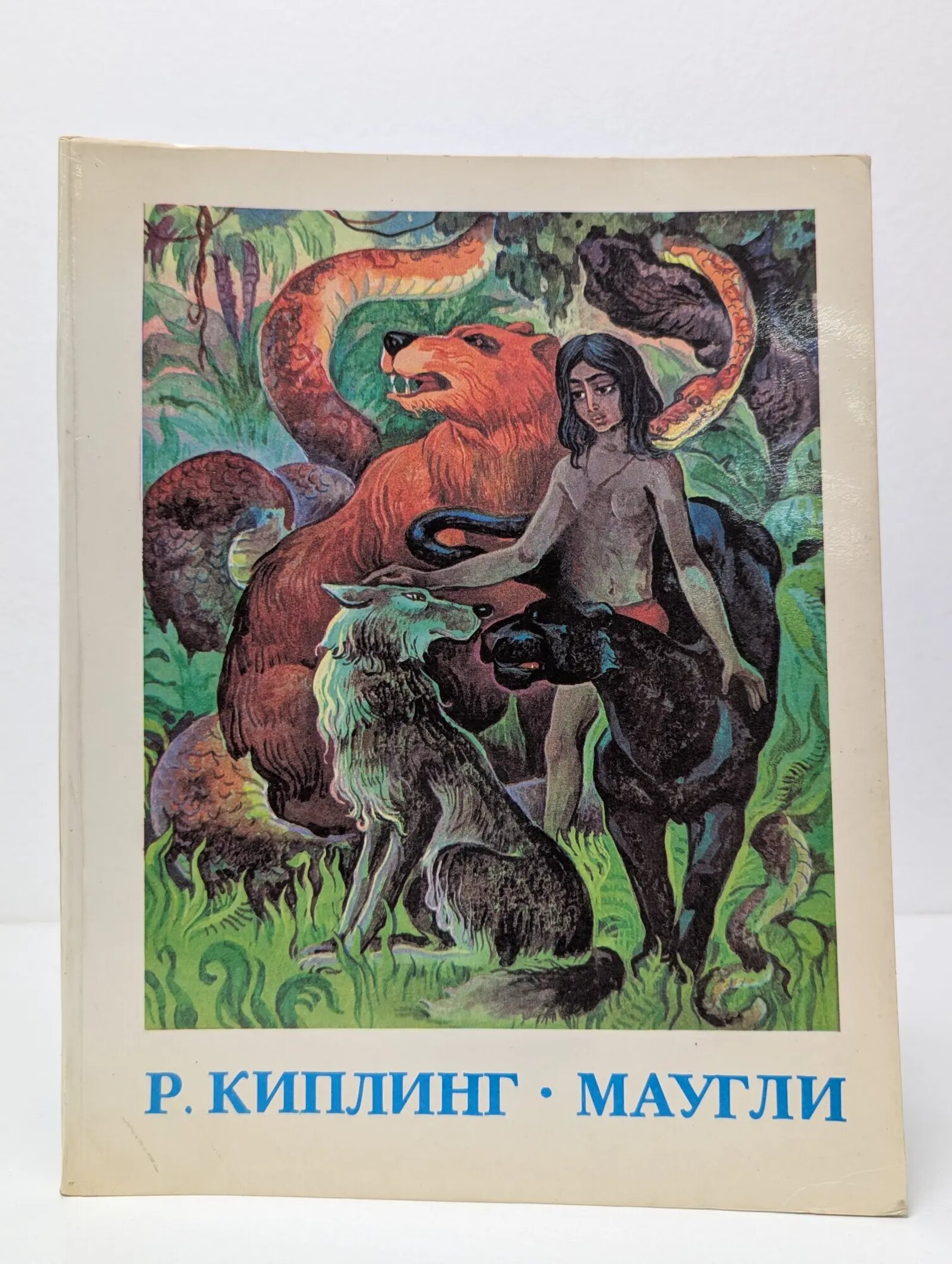 Маугли Киплинг Редьярд Джозеф 1986