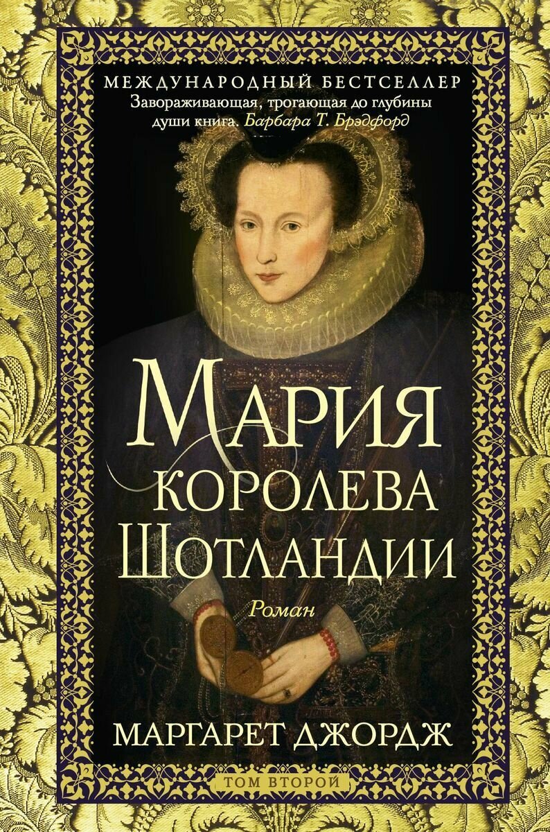 Мария королева Шотландии. Т. 2