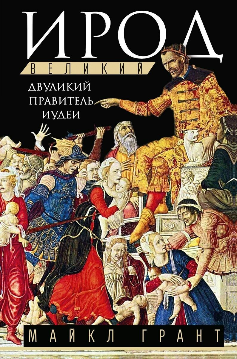 Ирод Великий. Двуликий правитель Иудеи