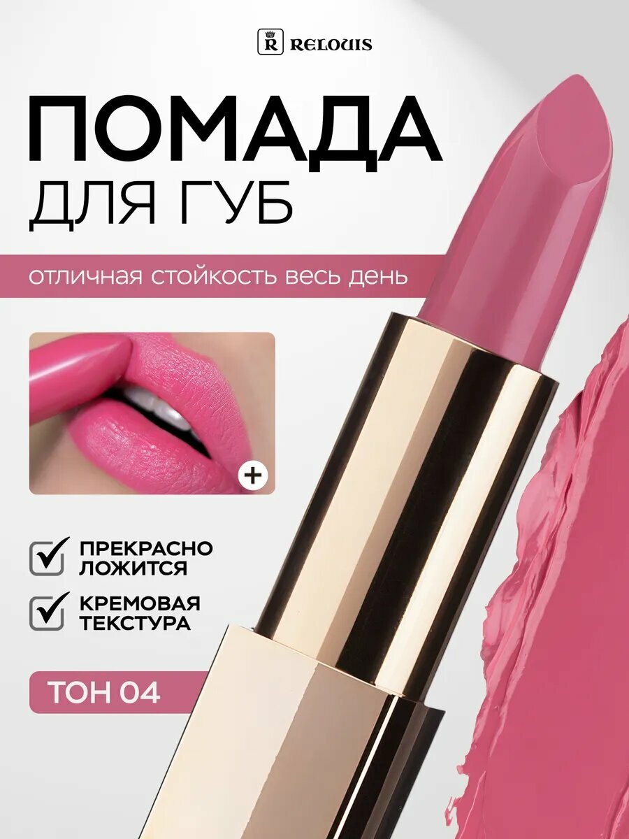 Relouis Губная помада La mia italia тон 04 Trendy Pink Berry, 3,7 г