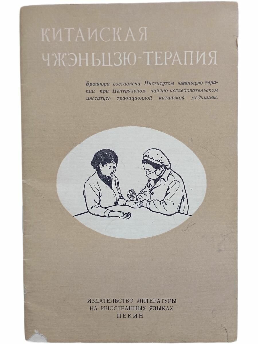 Китайская чженьцзю-терапия