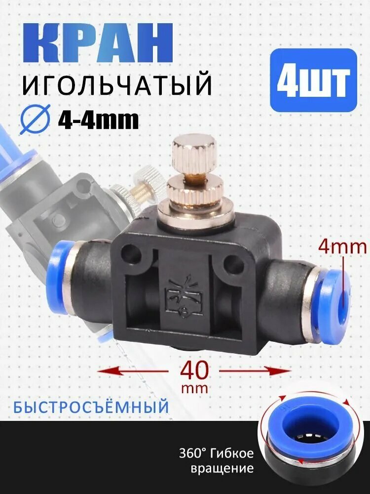 Быстросъемный игольчатый кран пластик, с тонкой настройкой, для шланга диаметром 4 мм, 4 шт