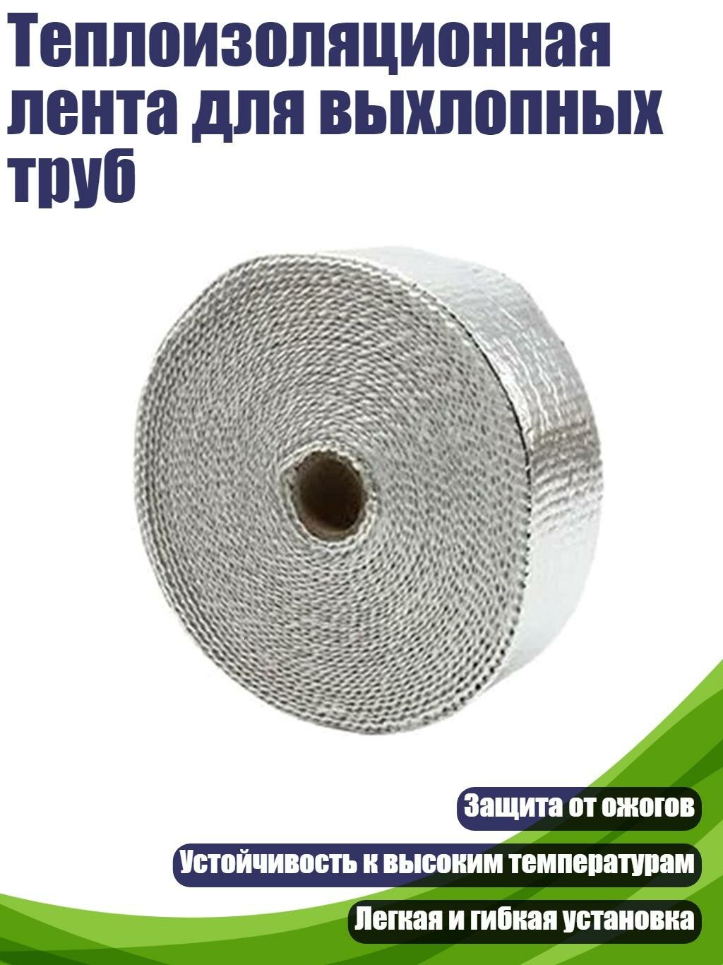 Теплоизоляционная лента для выхлопных труб, Серебро - 50mm