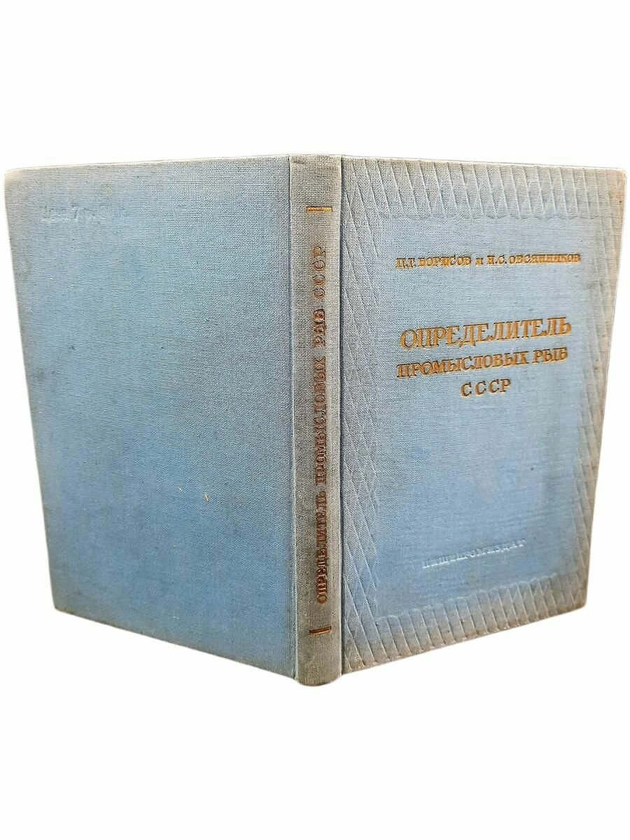 Определитель промысловых рыб СССР. 1954 г.