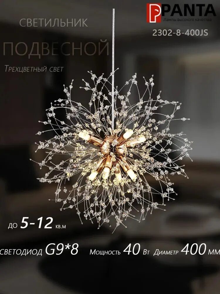 Люстра подвесная PANTA 2302-8-400JS для гостиной, хрусталь, G9, диаметр 400 мм