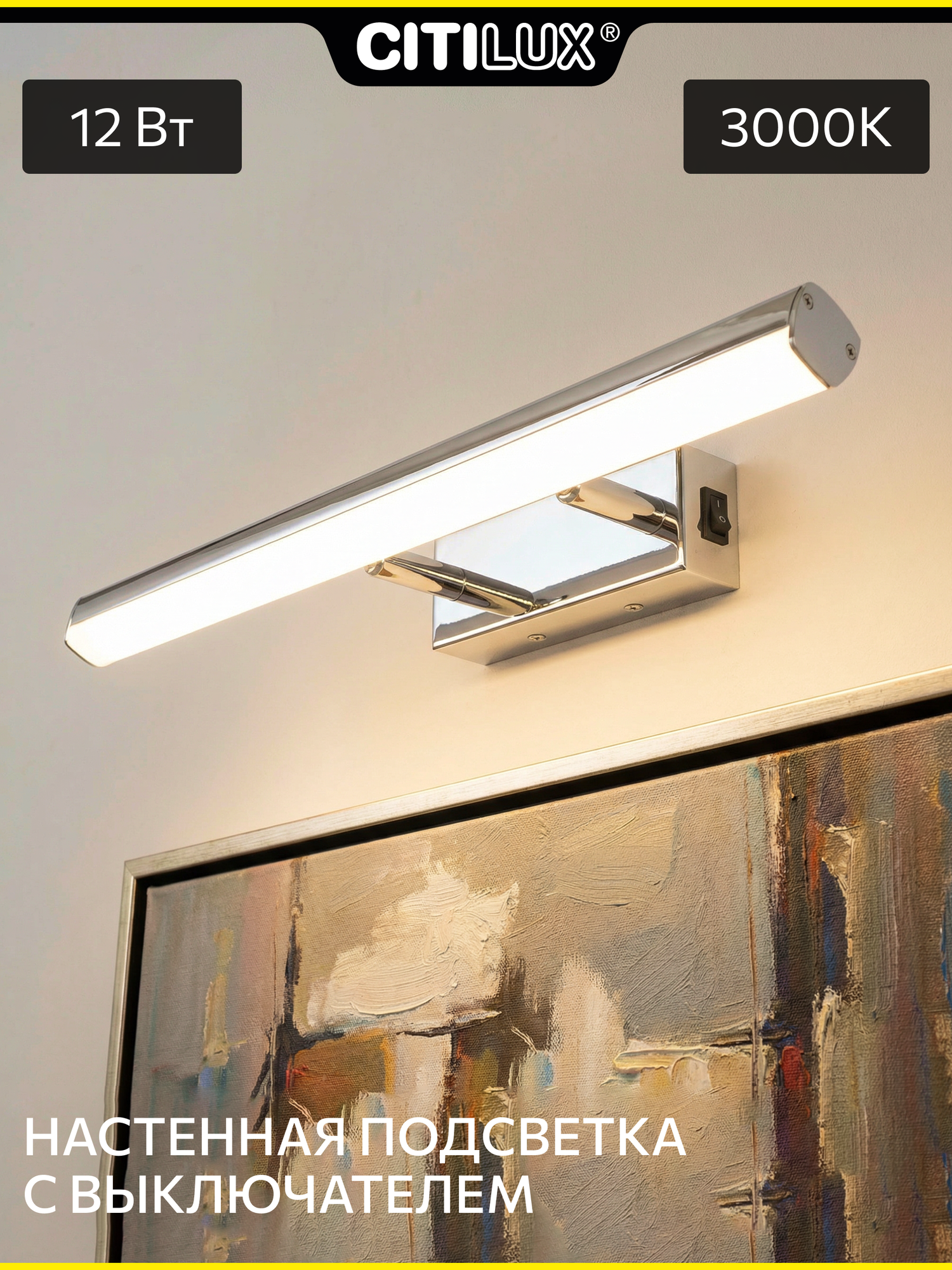 Подсветка настенная с выключателем Citilux Визор CL708112 LED Хром, 12Вт