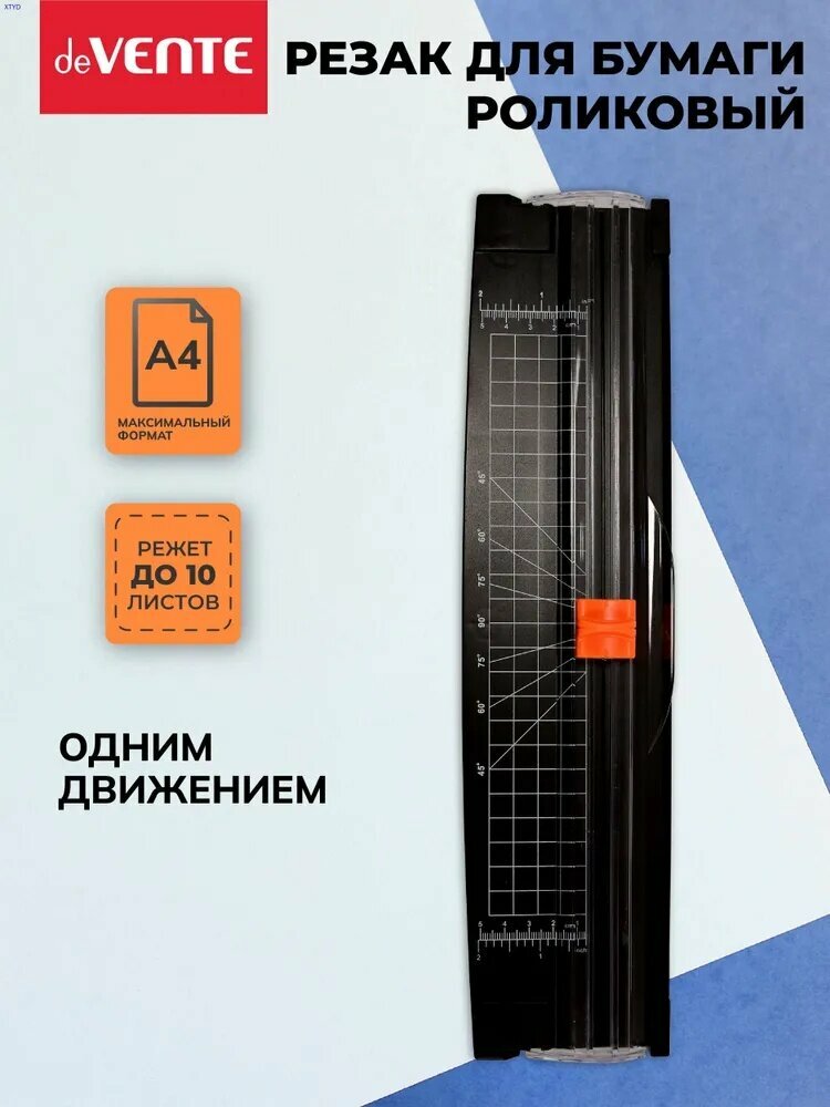 Резак для бумаги роликовый формата А4 до 10 л.