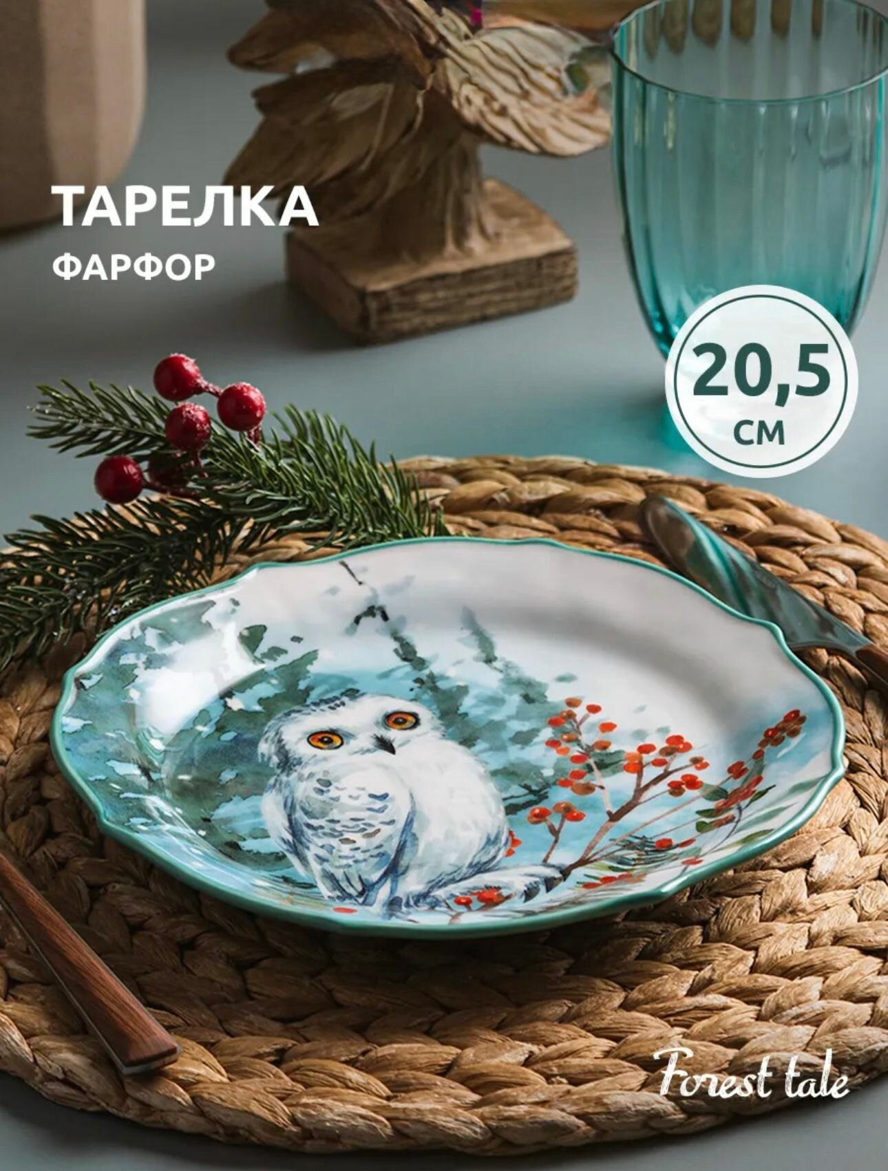 Тарелка закусочная "Лесная сказка" Сова 20.5 см