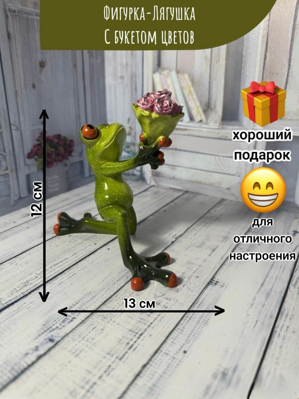 Фигурка лягушка с букетом