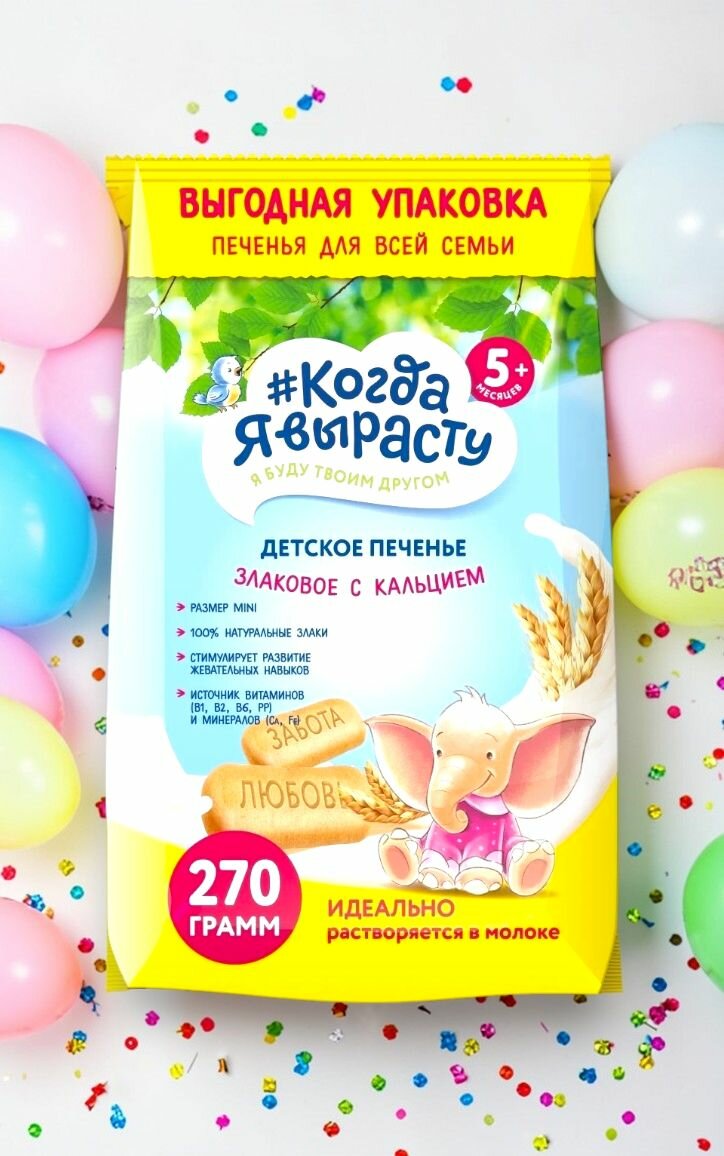 Печенье детское злаковое с кальцием Когда Я вырасту, 270гр