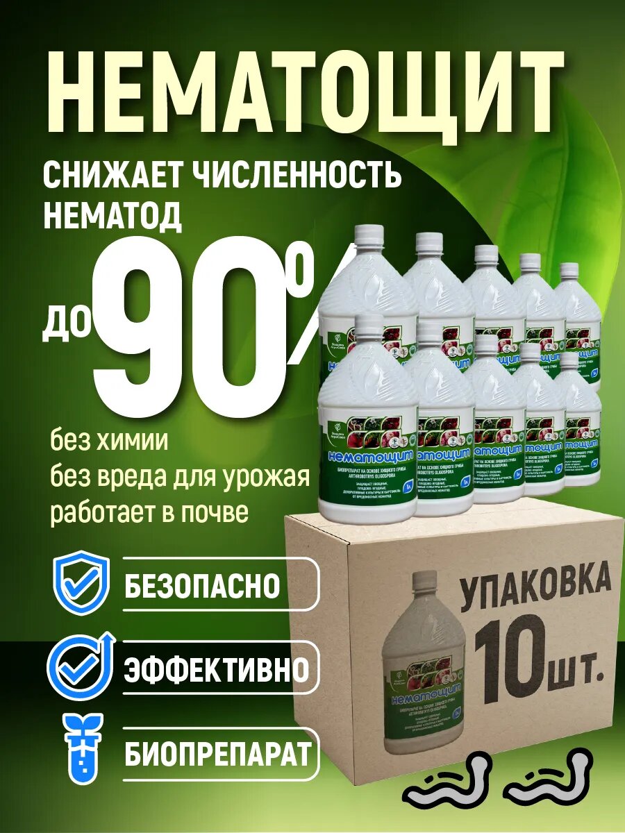 Нематощит почвоулучшитель от нематод для растений