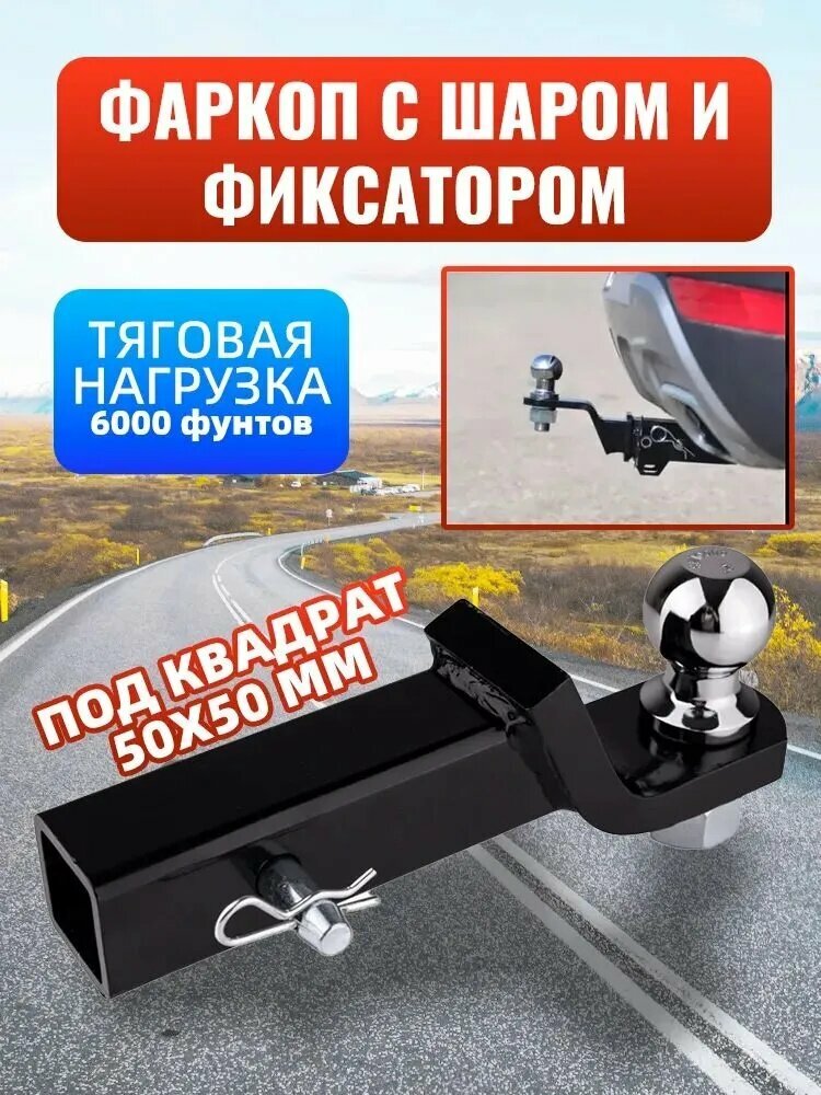 Фаркоп съемный под квадрат. Усиленная вставка фаркопа под американский квадрат 50х50 мм.