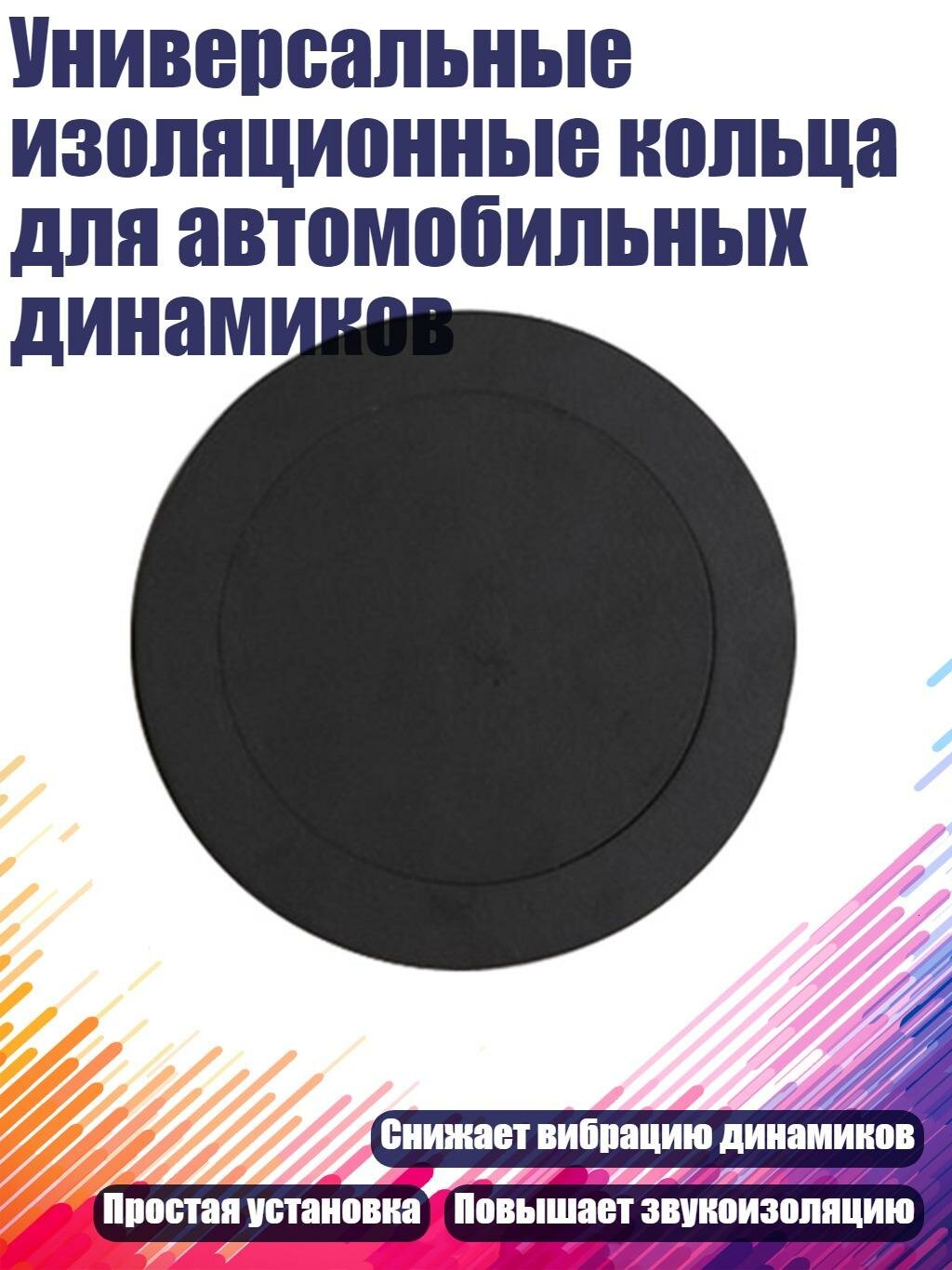 Универсальные изоляционные кольца для автомобильных динамиков, 15mm