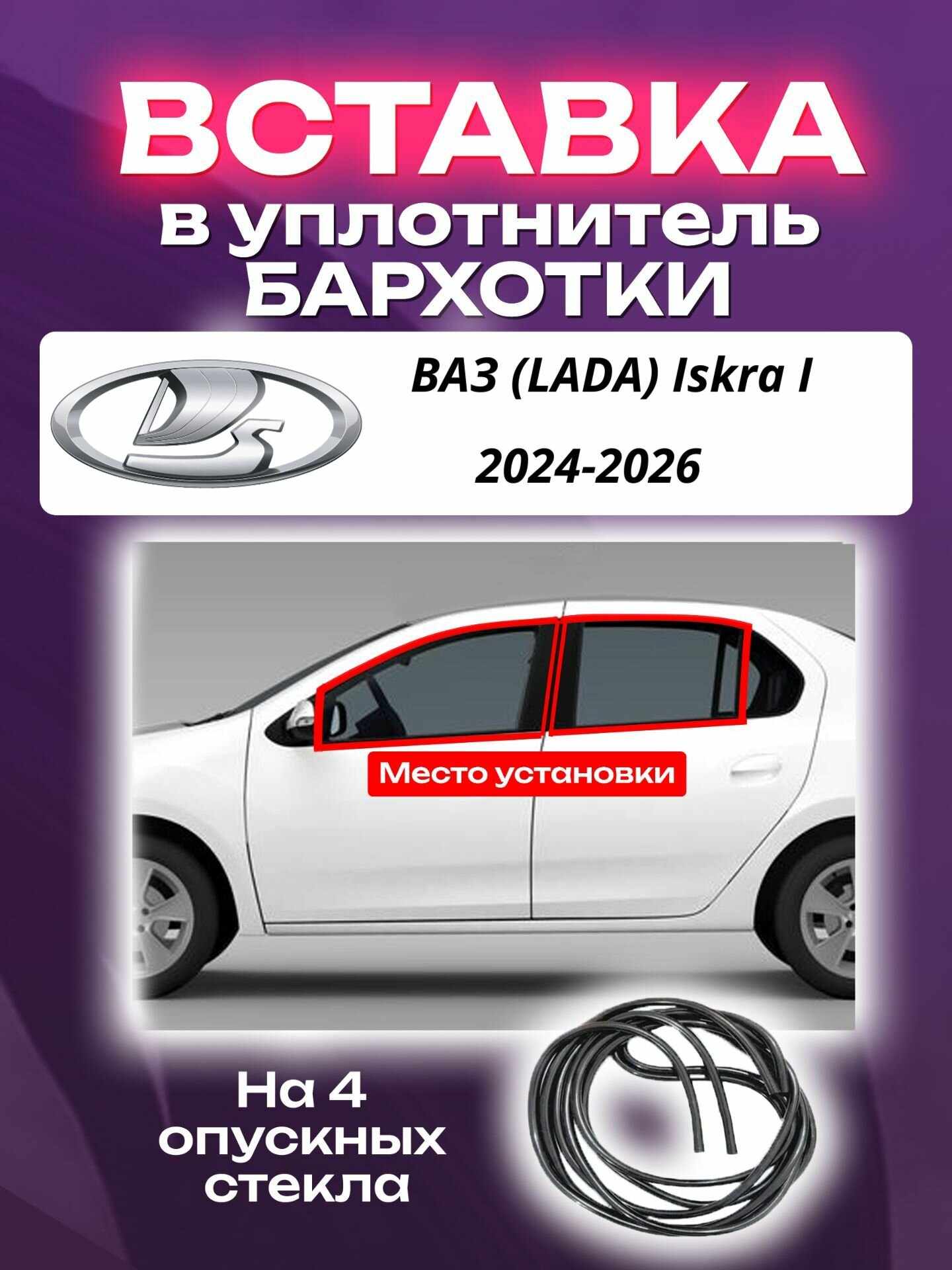 Вставка в уплотнитель бархотки стекла автомобиля ВАЗ (LADA) Iskra I (2024-2026)/ ВАЗ (лада) Искра 1 поколение