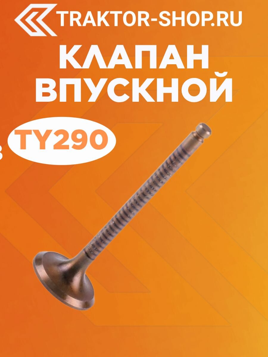 Клапан впускной TY290
