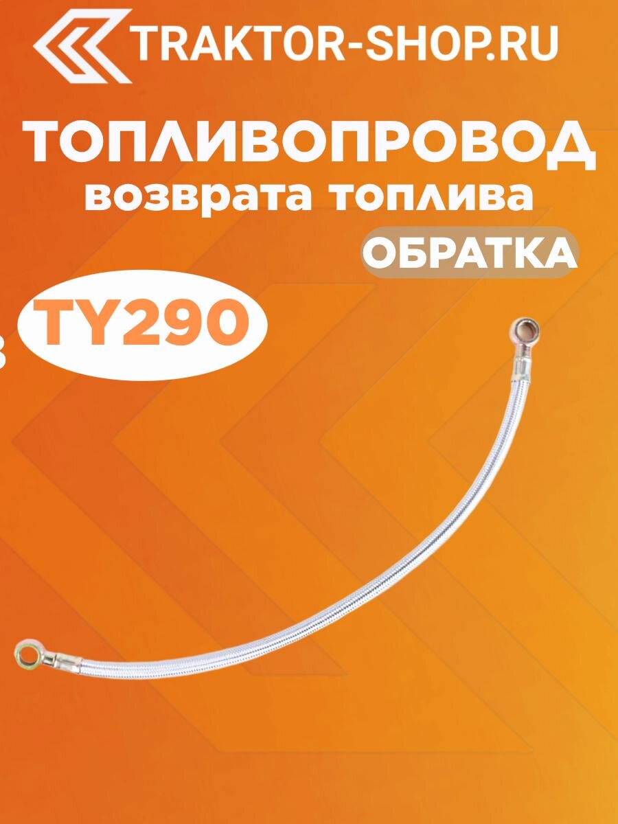 Топливопровод возврата топлива (обратка) TY290