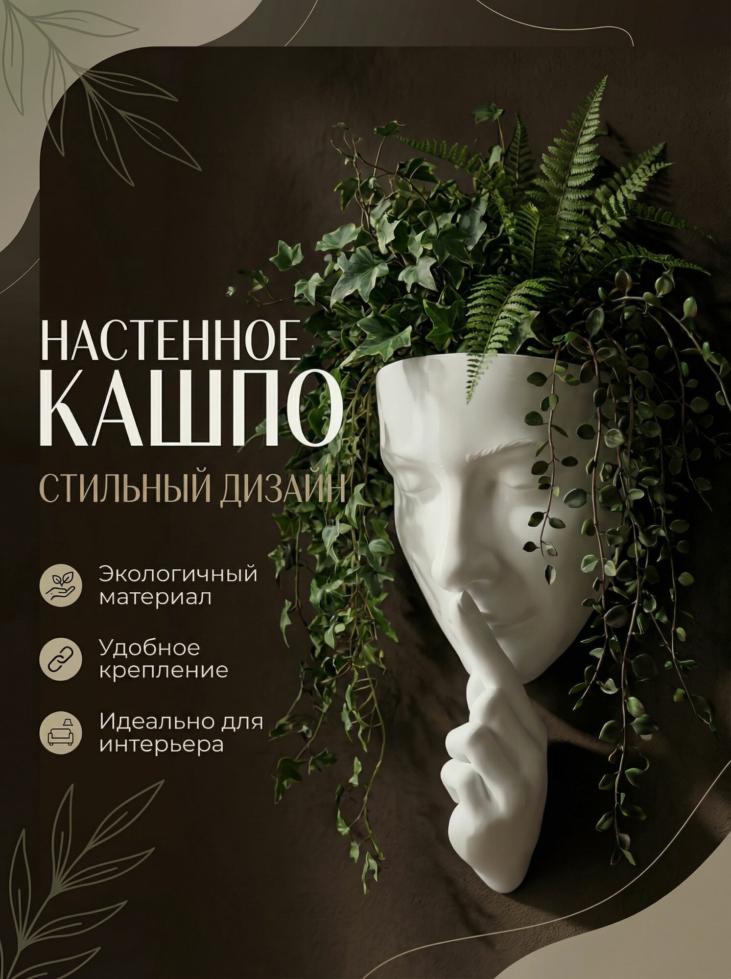 Декоративное настенное кашпо в форме головы
