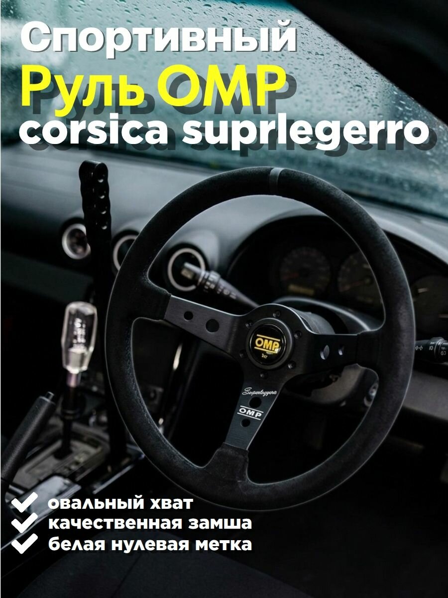 Руль спортивный OMP Style CORSICA SUPERLEGGERO (замша, белая метка, вылет 80 мм)