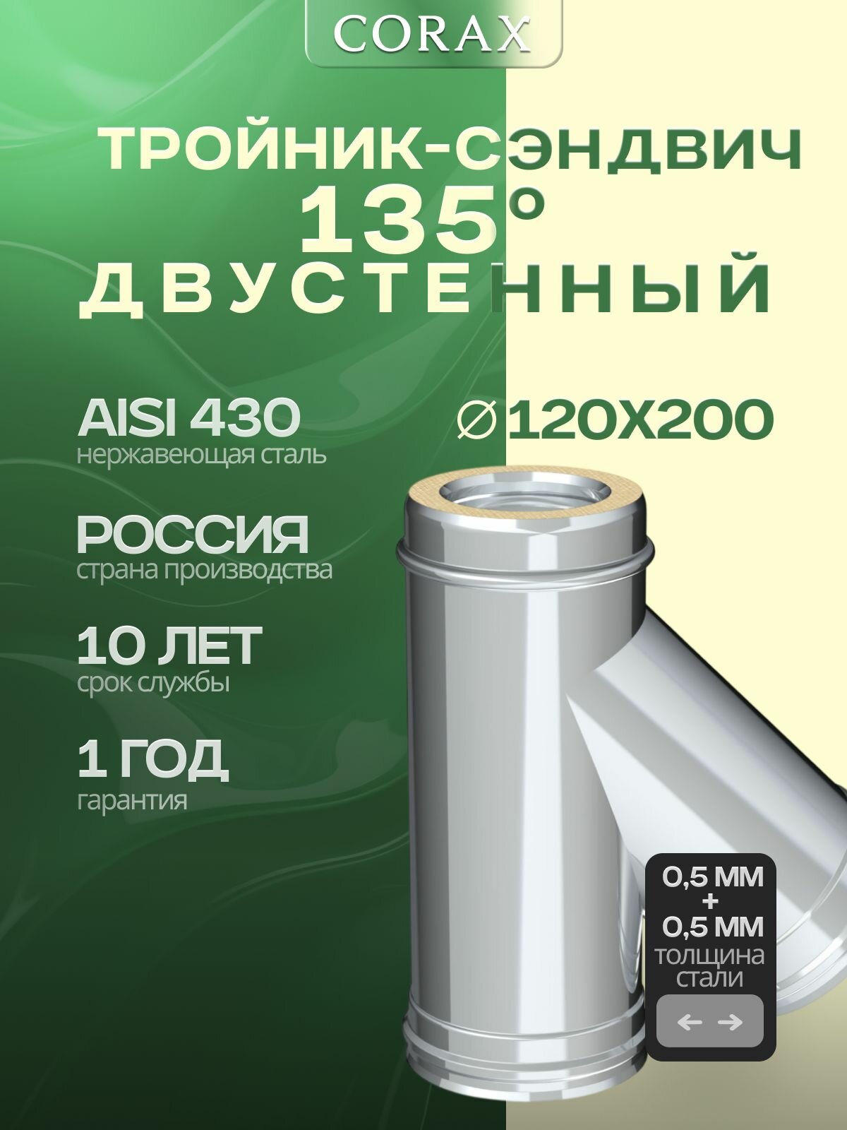 Тройник-сэндвич 135 CORAX Ф 120х200 (430/0,5х0,5)