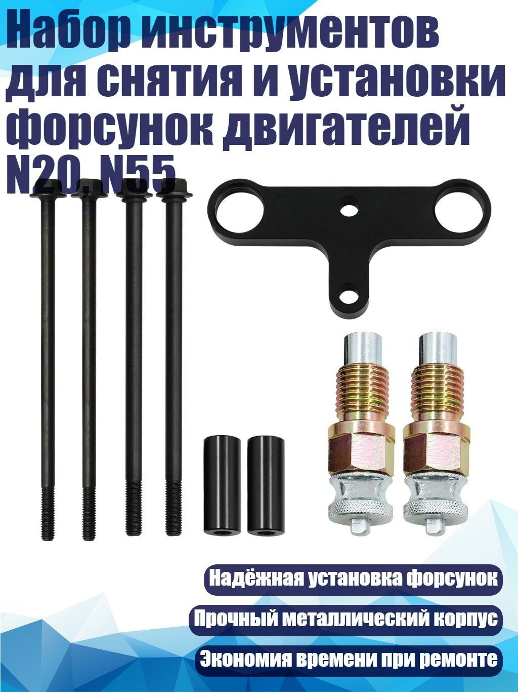 Набор инструментов для снятия и установки форсунок двигателей N20, N55