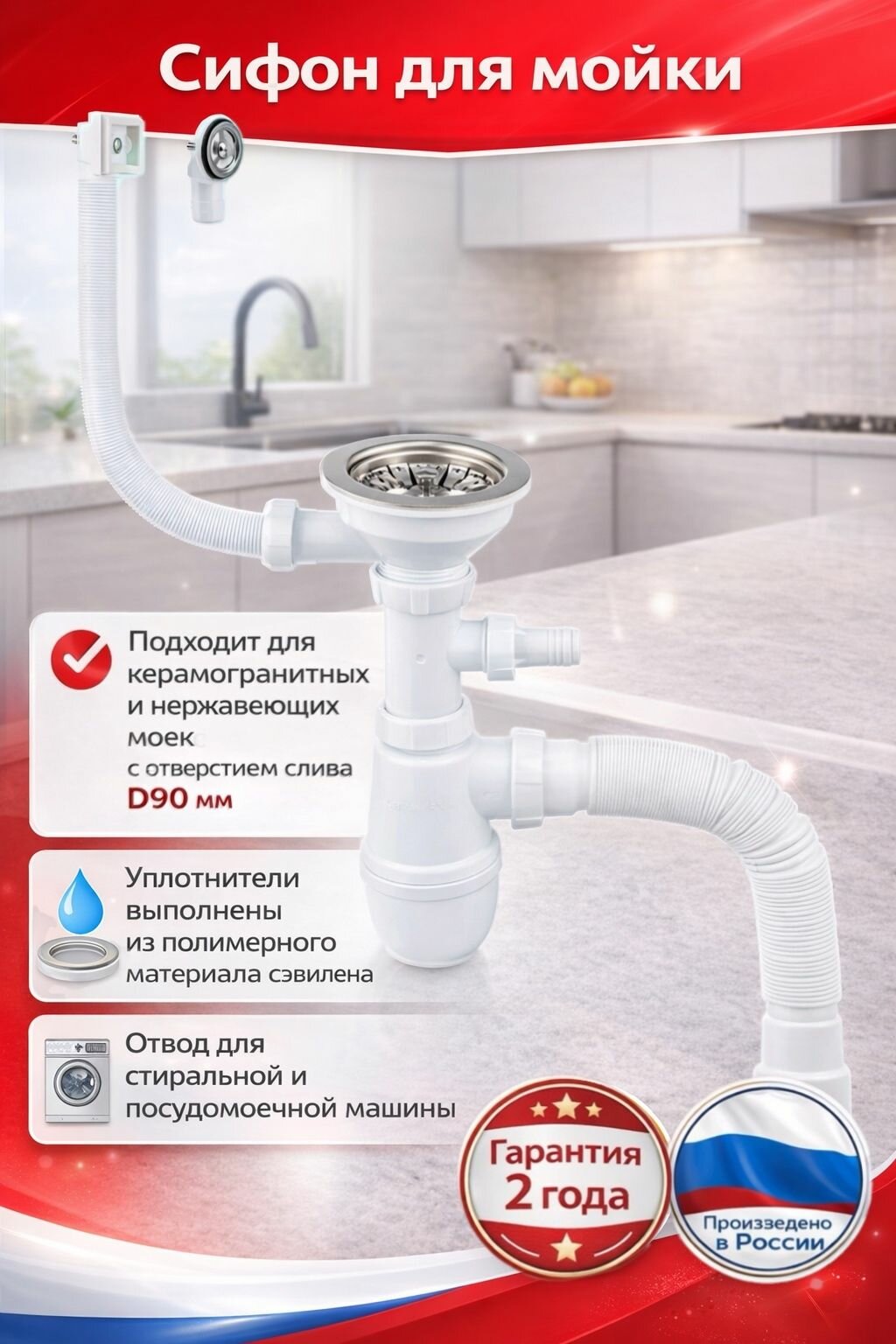 Сифон для кухонной мойки/раковины D90 мм с отводом для стир. машины универсальным переливом и гибким соединением L800 мм выход 40/50 мм