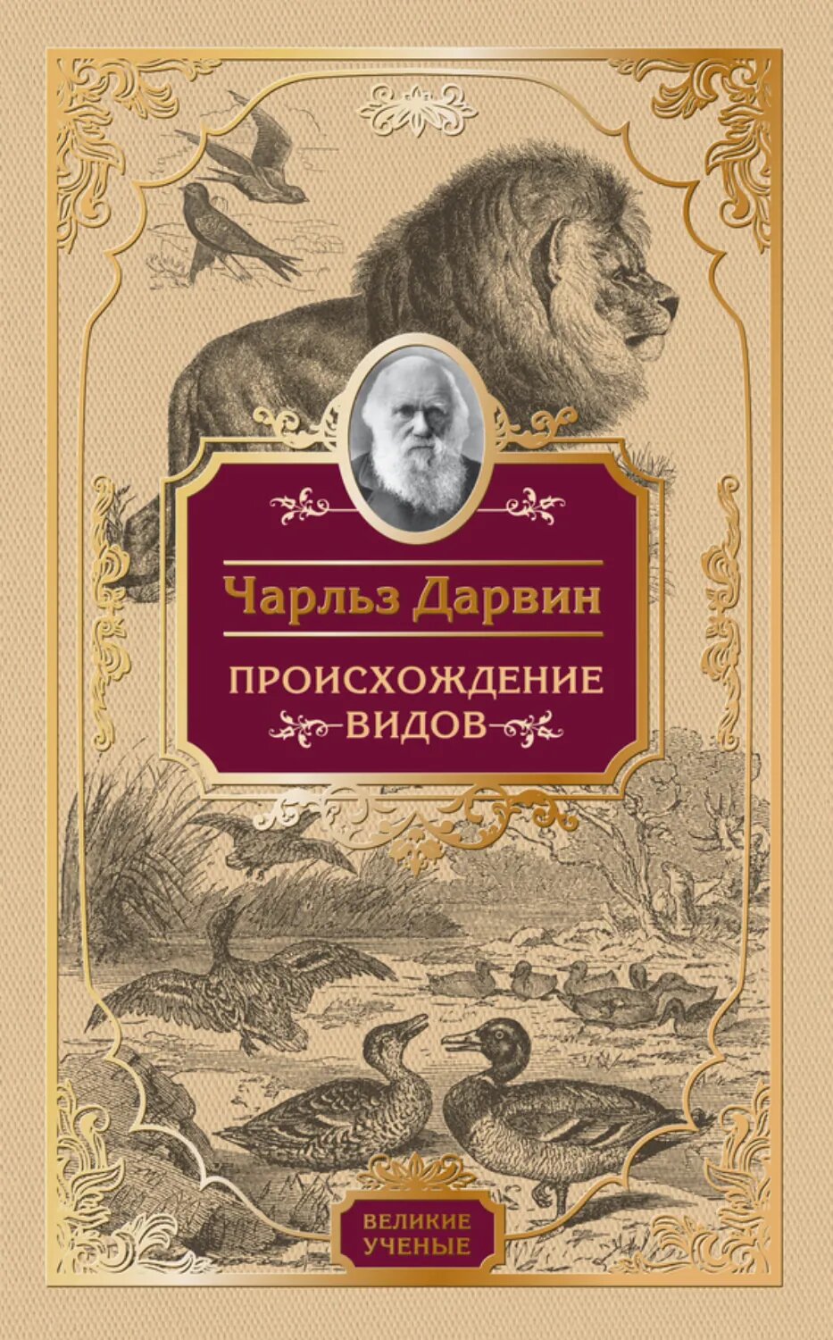 Происхождение видов [Цифровая книга]