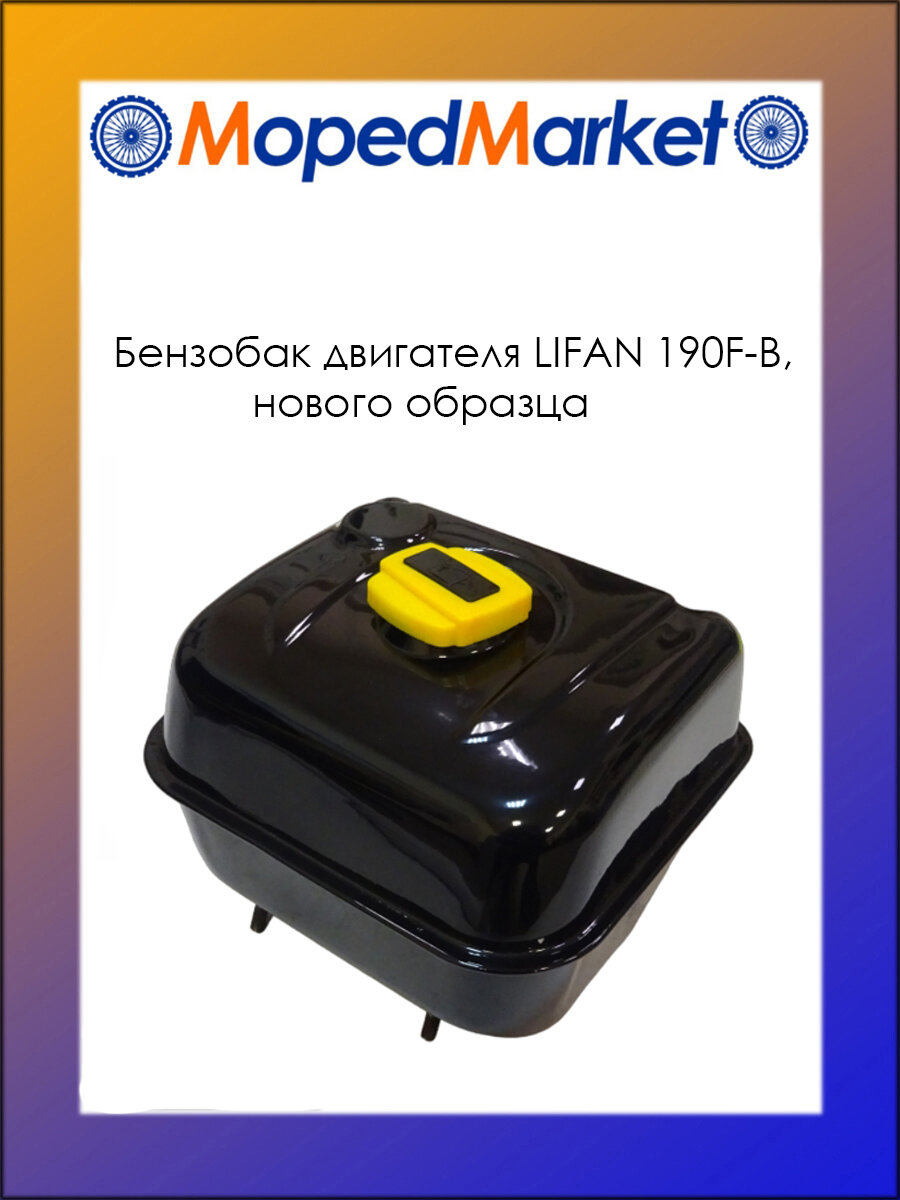 Бензобак двигателя LIFAN 190F-В нового образца
