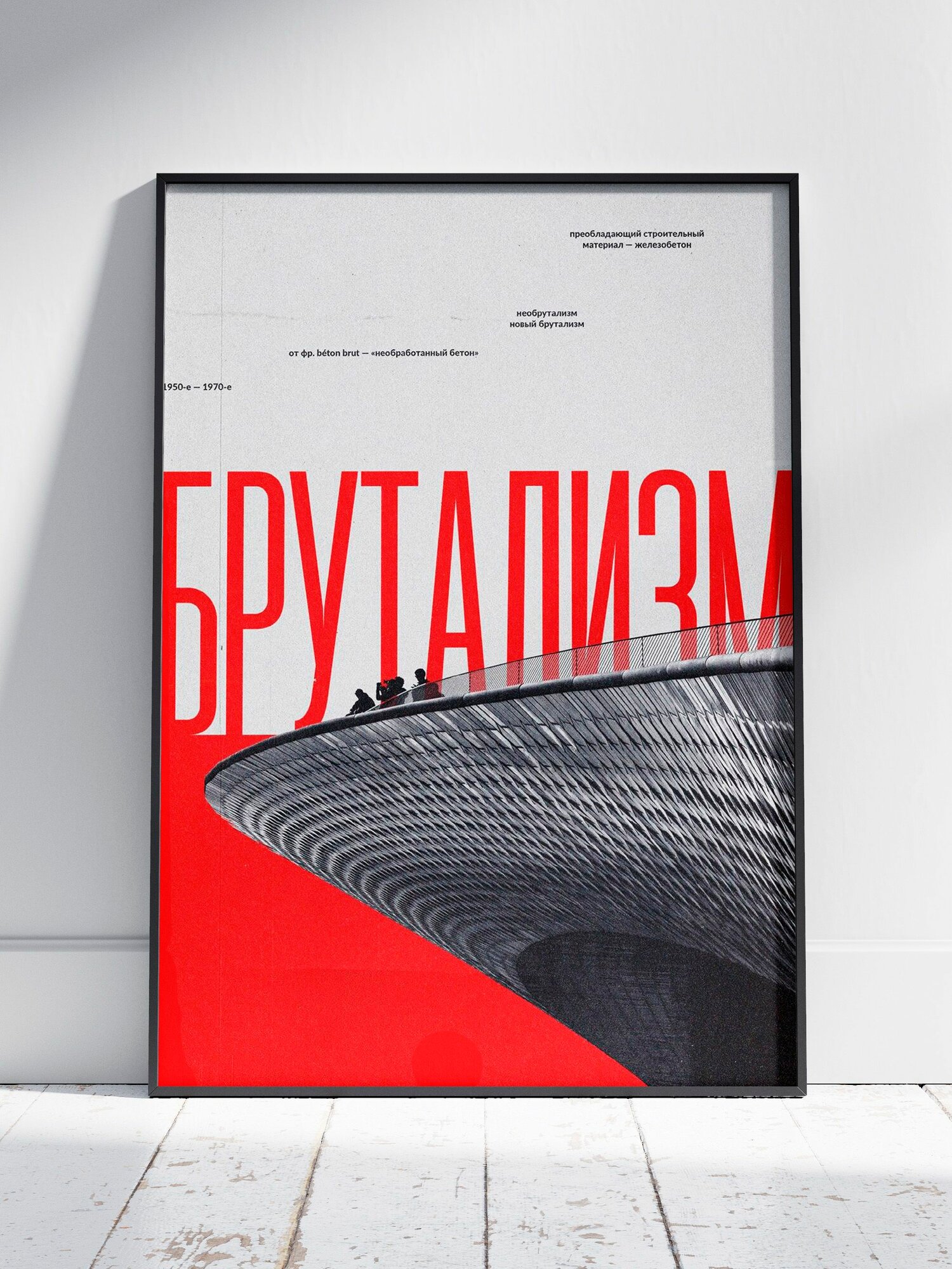 Плакат на стену для интерьера Интерьерные стили (Брутализм 14) - Постер по дизайну помещений формата A4 (21x30 см)