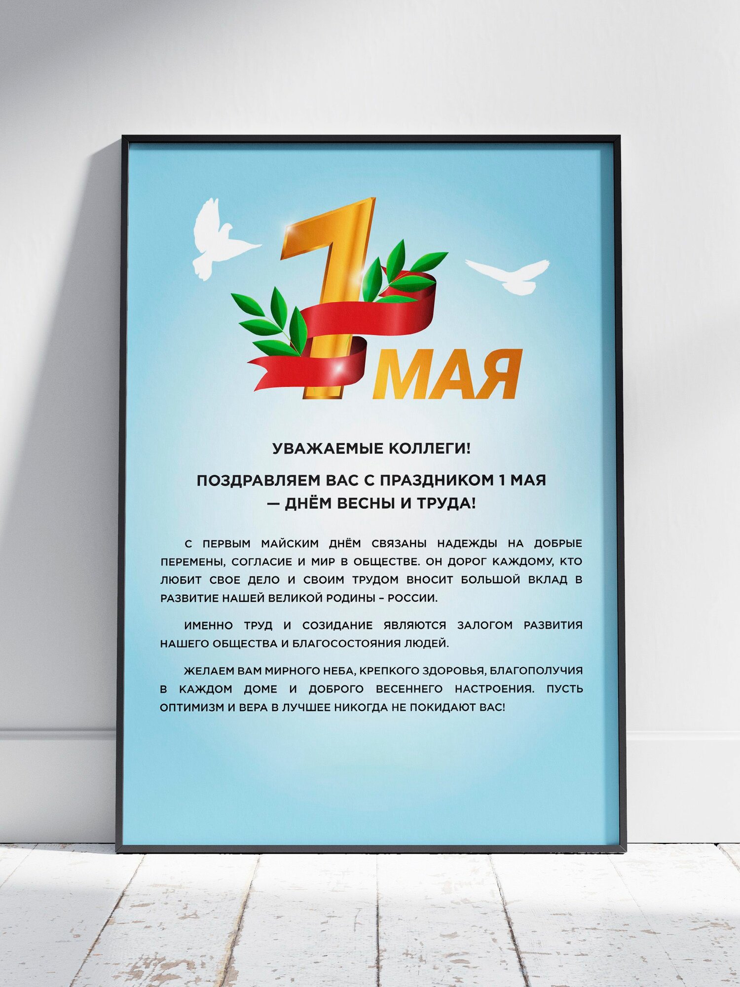 Плакат на стену для интерьера Праздники (Праздник весны и труда 1 мая 6) - Постер по торжествам формата A4 (21x30 см)