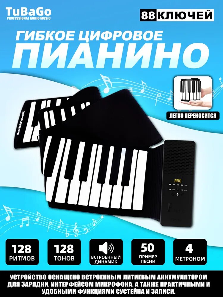 Гибкое пианино, TuBaGo-88 клавиш, портативное/электронное пианино/складное, стандартное исполнение