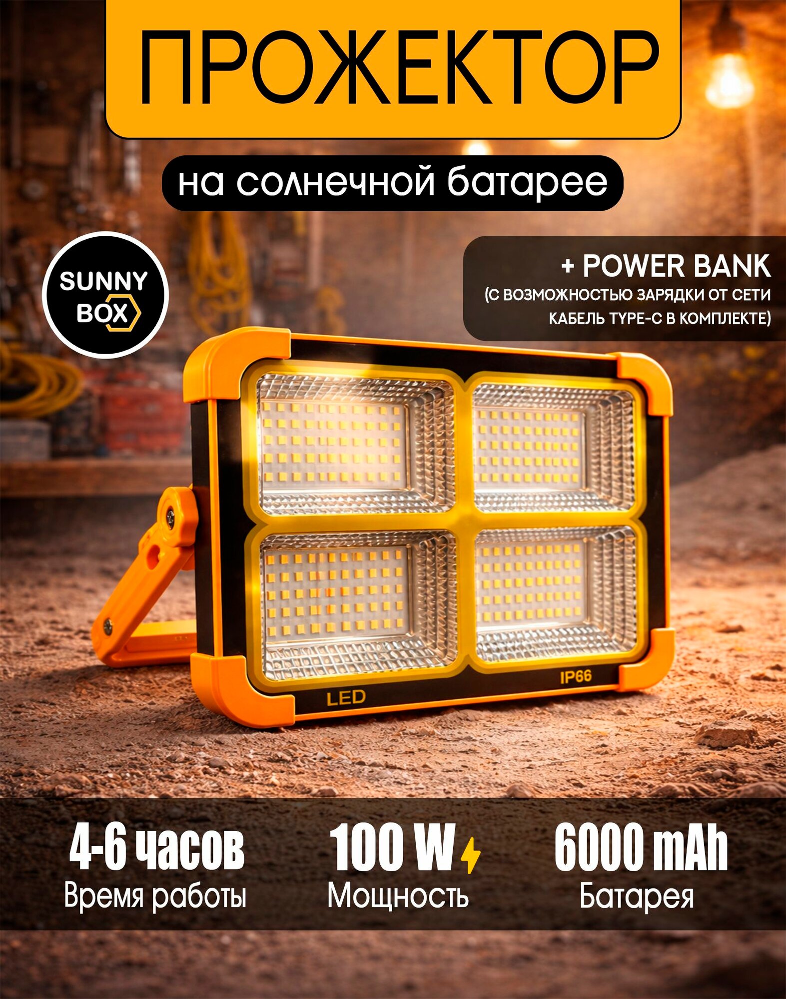 Прожектор на солнечной батарее, 100 Вт, 6000 мАч, 5 режимов, IP66, оранжевый, SUNNY BOX