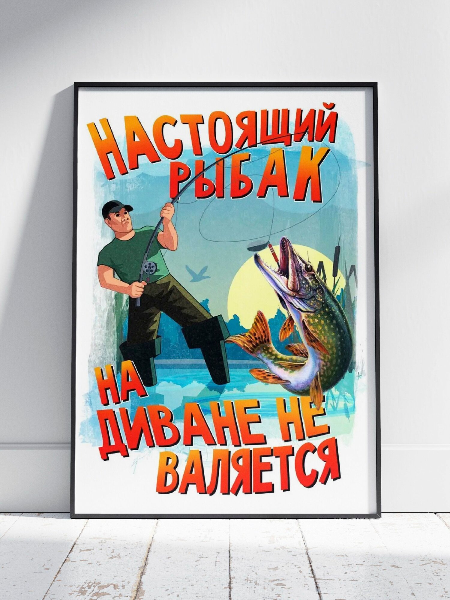 Плакат на стену для интерьера Хобби и Увлечения (Рыбалка 1) - Постер по личному развитию формата A4 (21x30 см)