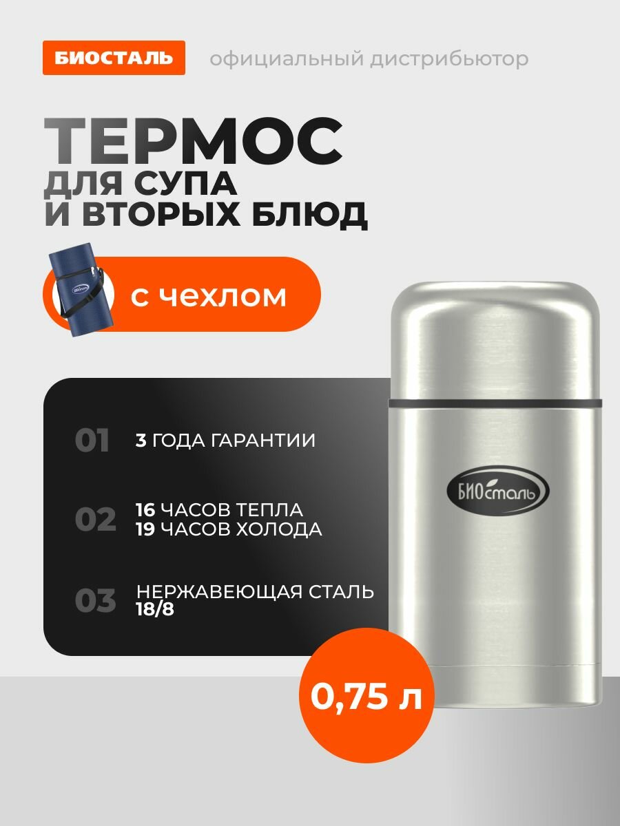 Термос для еды в чехле, Биосталь, 0,75 л.
