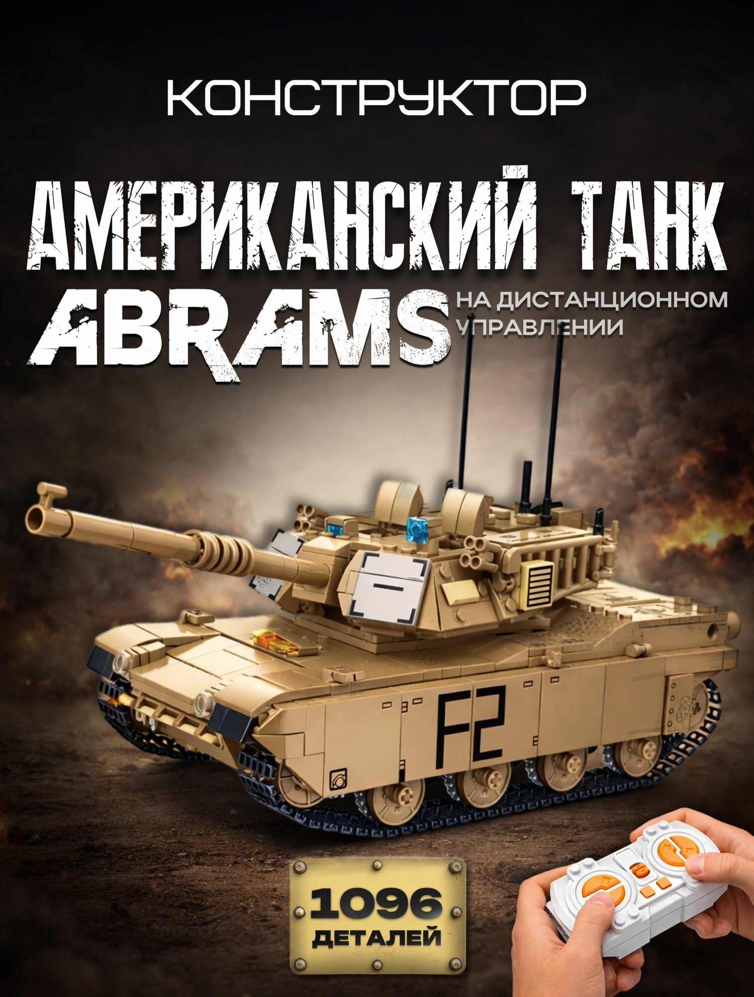 Конструктор Танк / ABRAMS с дистанционным управлением 1096 дет 676006