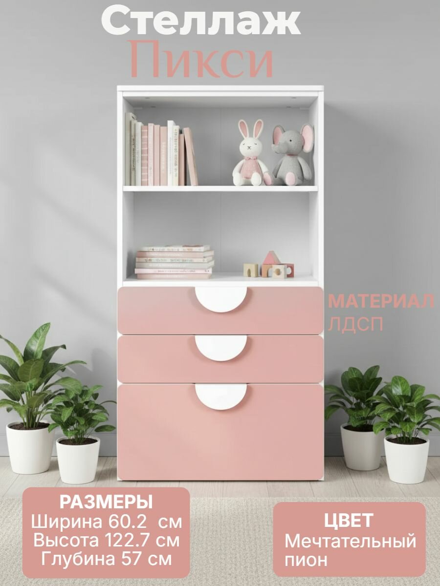 Стеллаж Пикси, с тремя выдвижными ящиками 60x57x120, цвет - мечтательный пион, розовый с полками и ящиками, напольный для детской спальни ширина 60 см