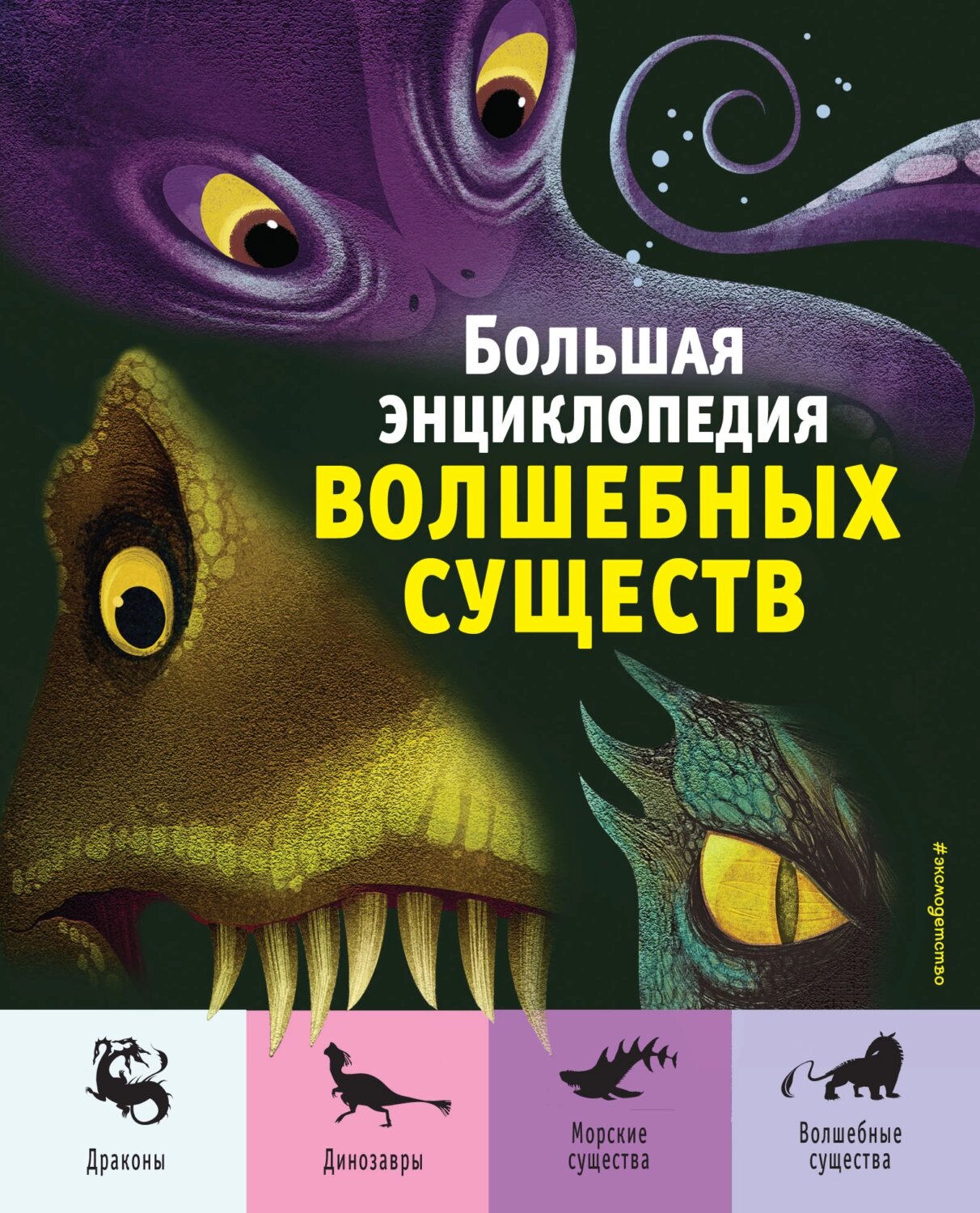 Большая энциклопедия волшебных существ [Цифровая книга]