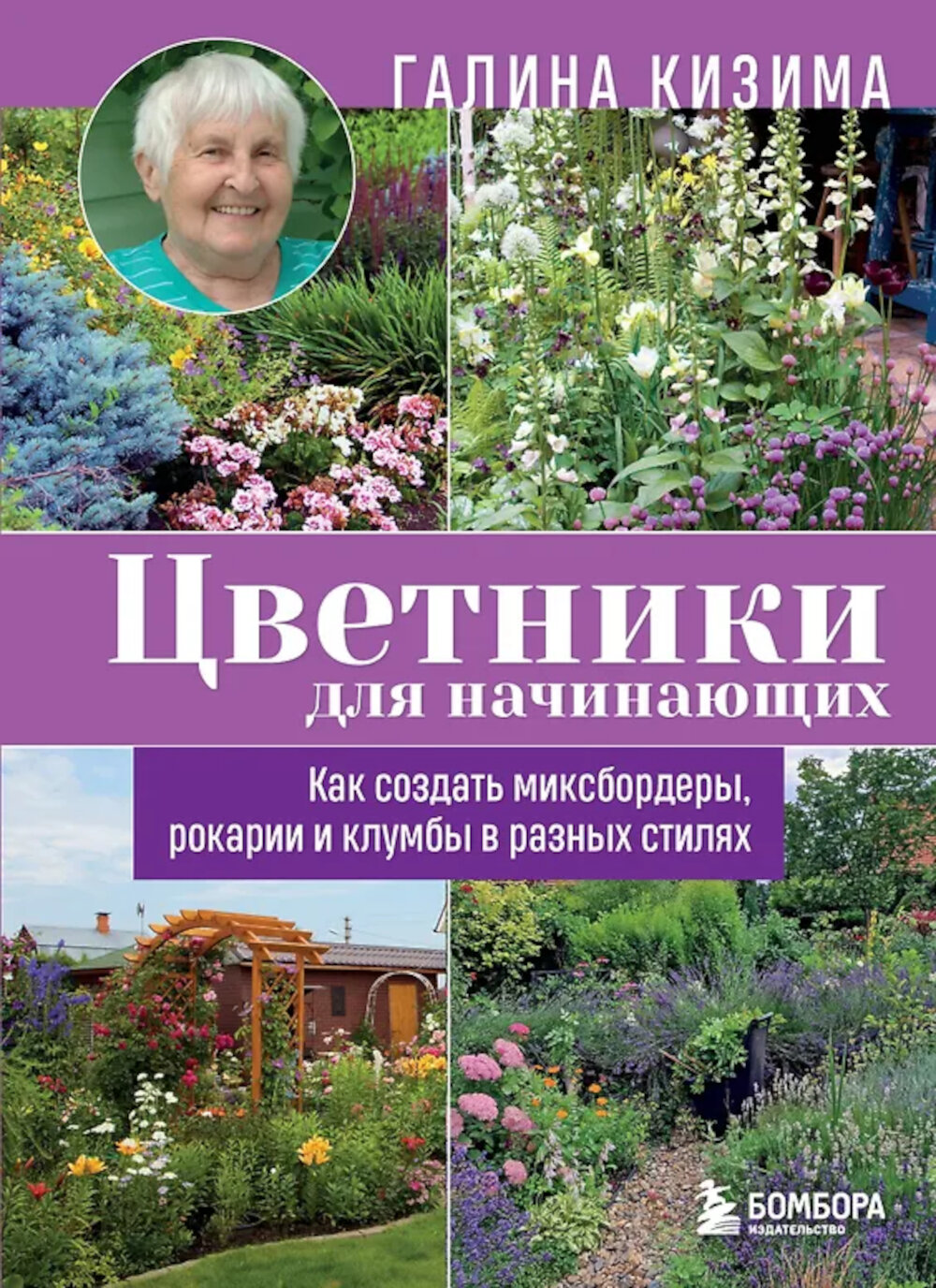 Цветники для начинающих. Как создать миксбордеры, рокарии и клумбы в разных стилях. Кизима Г. А.